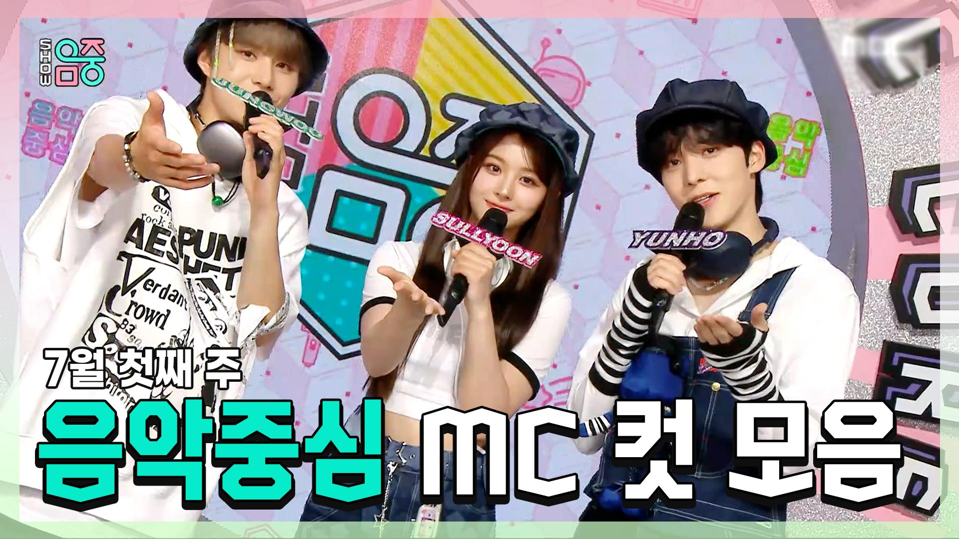 《스페셜》 정우 X 설윤 X 윤호 , 7월 첫째 주 음악중심 MC 컷 모음!, MBC 230701 방송 | ZUM TV