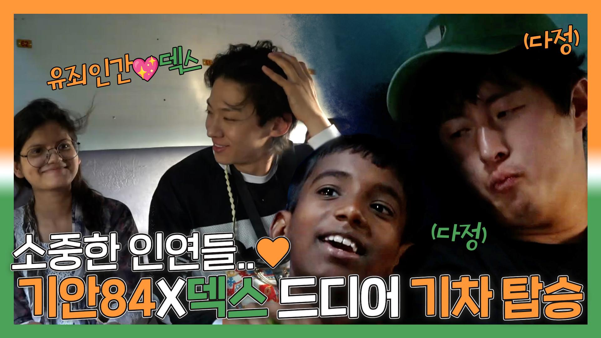 《스페셜》 기안84 X 덱스 드디어 인도의 설국열차에 탑승하다! (feat. K-커피의 깜짝 인기🥰), MBC 230702 방송 | ZUM TV