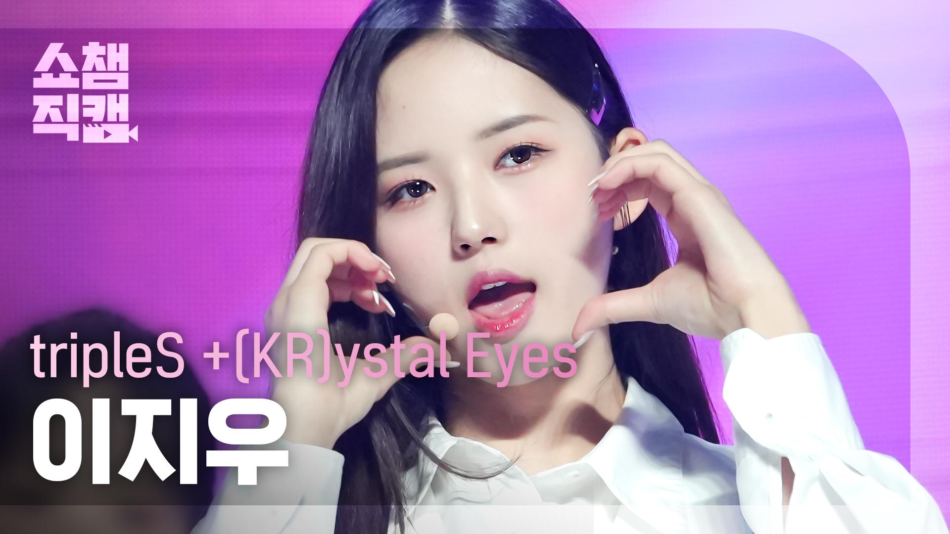 [쇼챔직캠 4K] tripleS +(KR)ystal Eyes Lee JiWoo (트리플에스 크리스탈 아이즈 이지우) - Touch | Show Champion | EP ...
