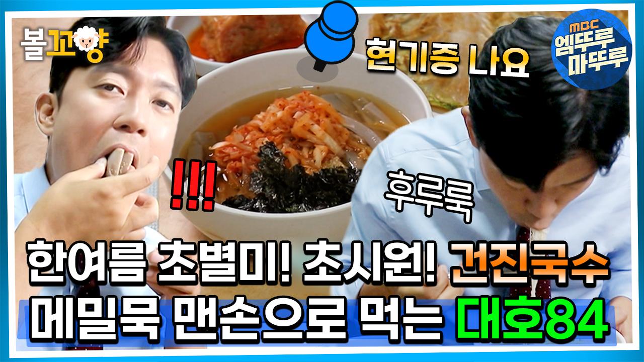 [#퇴근후N]한여름 초별미! 초시원! 건진국수! 메밀묵 맨손으로 먹는 대호84 | MBC 230524방송 | ZUM TV