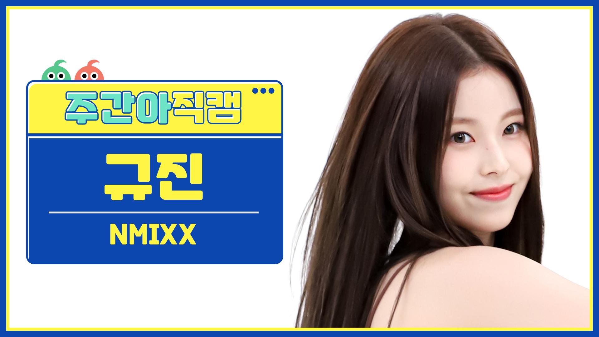 [주간아 직캠 4K] NMIXX KYUJIN - Party O'Clock (엔믹스 규진 - 파티 어 클락) l EP.621 | ZUM TV