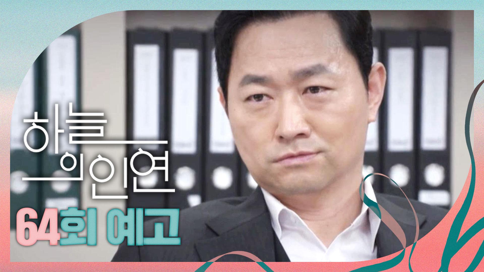 [64회 예고] ＂윤솔... 넌 이제 끝났어.＂, MBC 230714 방송 | ZUM TV