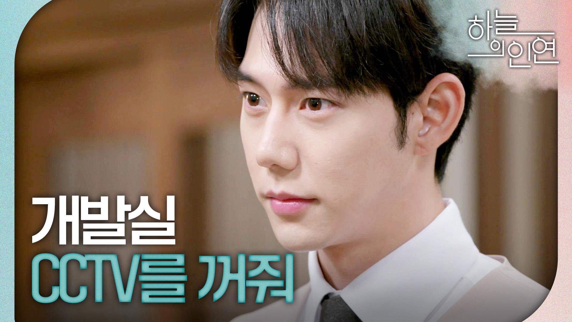 정우연을 위해 나쁜 짓까지 마다하지 않는 진주형 ＂개발실 CCTV를 꺼줘＂, MBC 230714 방송 | ZUM TV