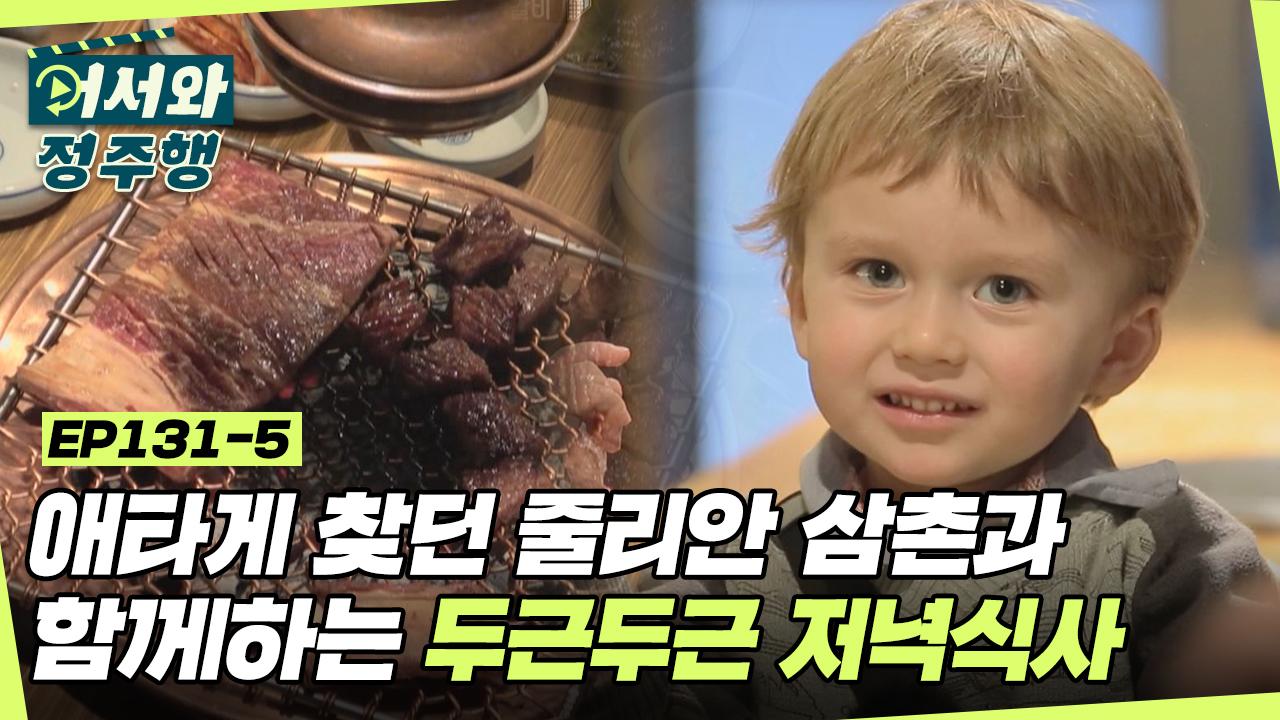 애타게 찾던 줄리안 삼촌과 드디어 재회! 삼촌과 함께하는 두근두근 저녁식사 l #어서와정주행 l #MBCevery1 l EP.131-5 | ZUM TV