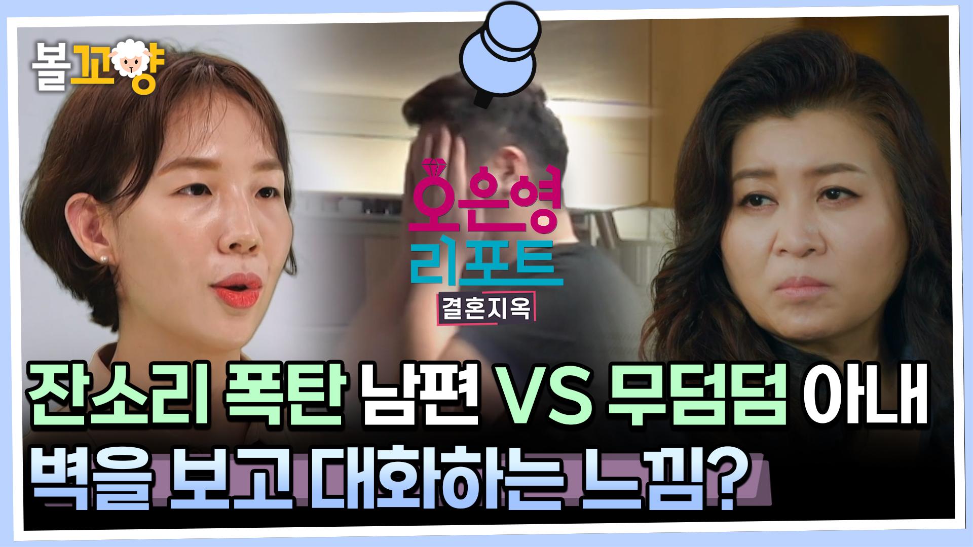 오은영리포트 결혼지옥 잔소리 폭탄 남편 Vs 무덤덤 아내 벽을 보고 대화하는 느낌 창과 방패 부부 1 엠뚜루마뚜루 볼꼬양 Mbc230724방송 Zum Tv