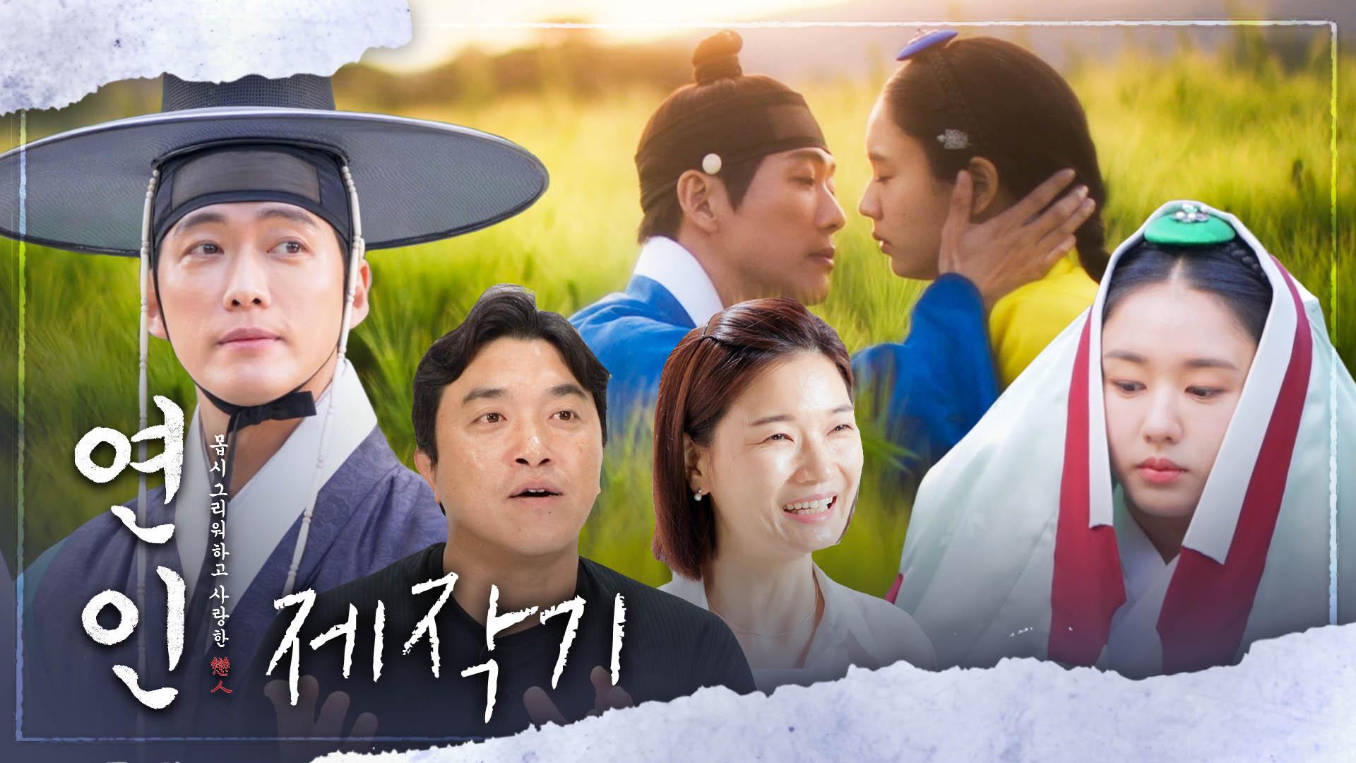 [스페셜] MBC ＜연인＞ 제작기ㅣ풀버전 공개, MBC 230804 방송 | ZUM TV