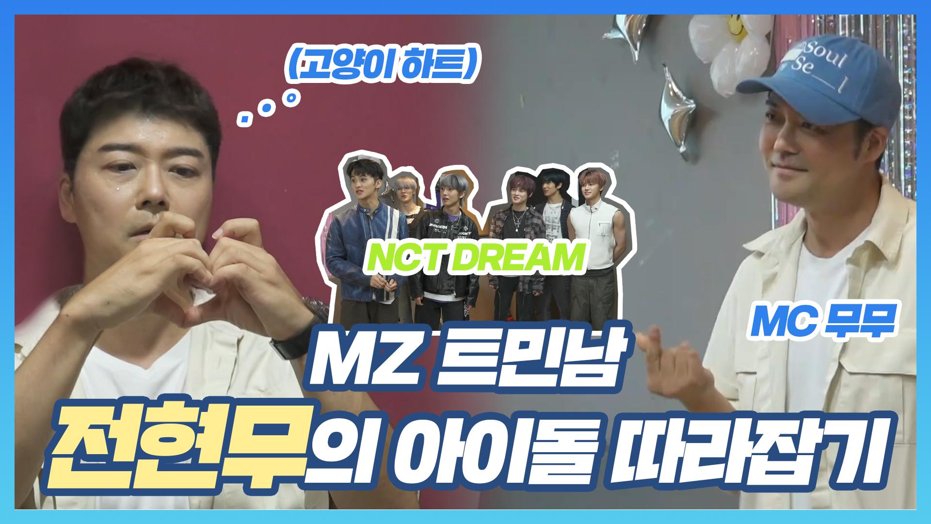 《스페셜》 MZ바라기 트민남 전현무(a.k.a.무무😎)에게 NCT DREAM이 말아주는 MZ문화(faet. 너 혹시 T야?), MBC 230728 방송 | ZUM TV