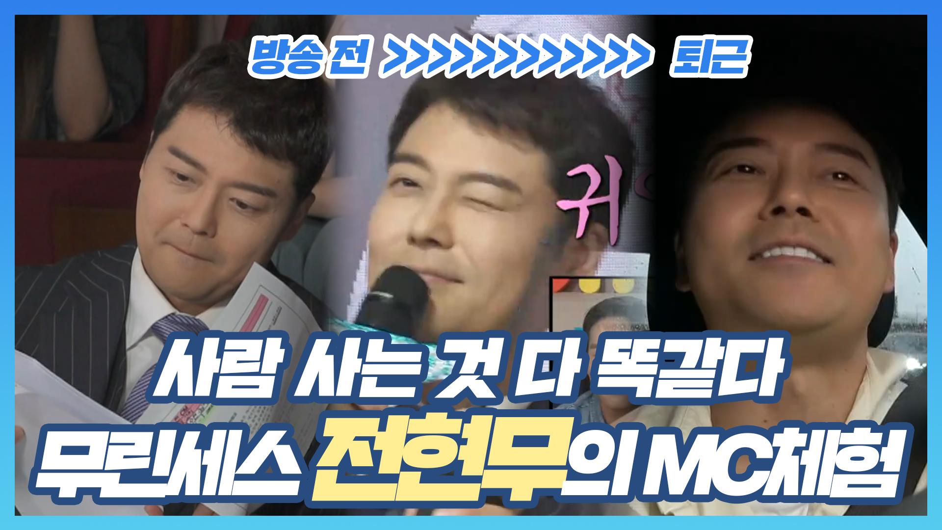 《스페셜》 쇼음중 MC는 처음이라...4,5세대 아이돌 사이 진땀 빼는 MC무무💦2세대 아이돌 노래 들으며 퇴근🎶 , MBC 230728 방송 | ZUM TV