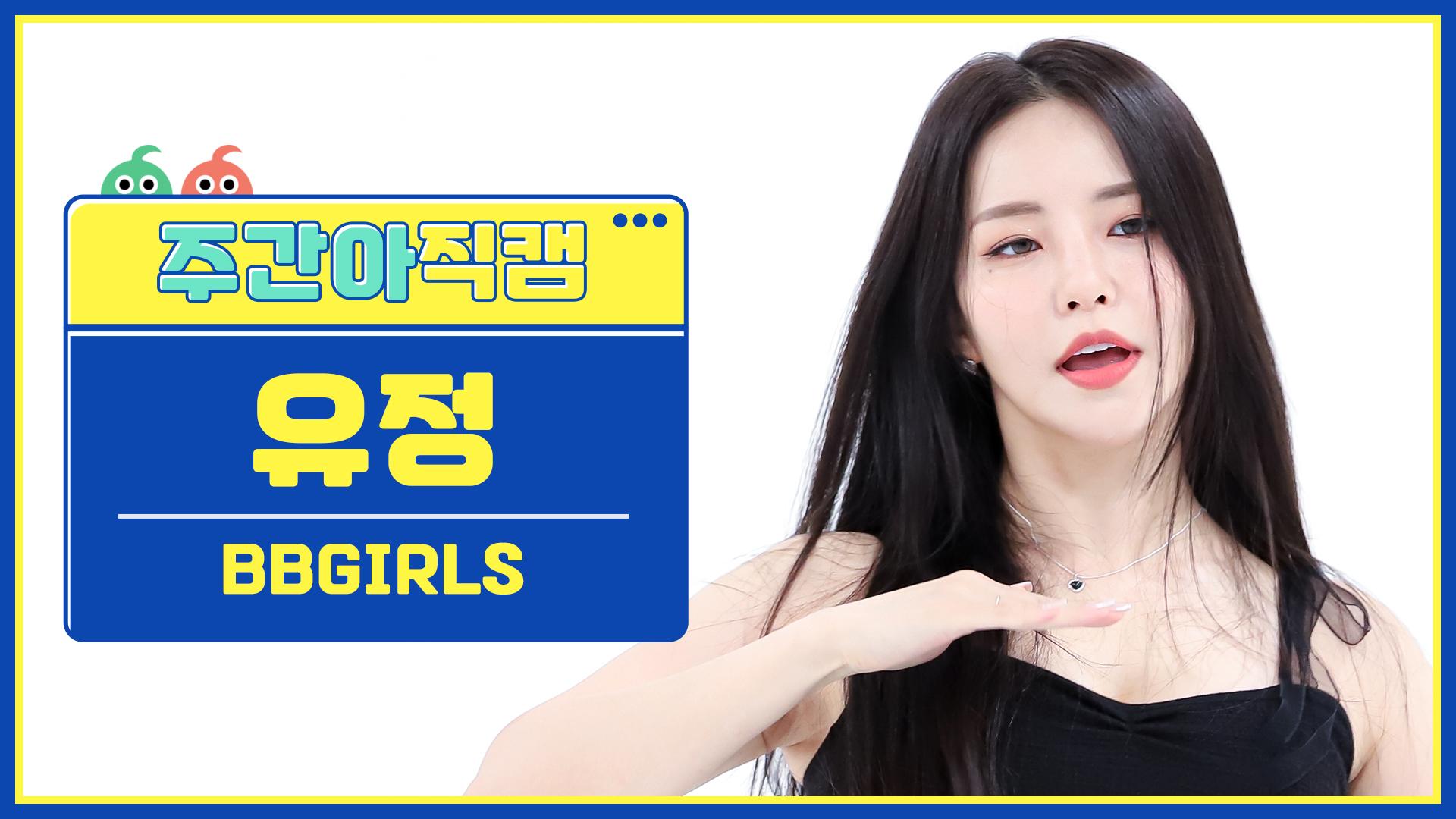 [주간아 직캠 4K] BBGIRLS YOUJOUNG - ONE MORE TIME (브브걸 유정 - 원 모어 타임) l EP.624 | ZUM TV