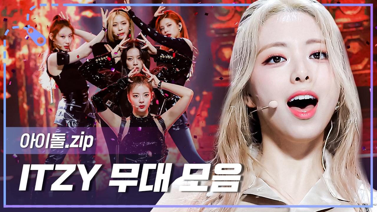 [아이돌.zip] 솔직함과 당당함으로 K-POP을 사로잡은 ITZY의 데뷔곡 '달라달라'부터 커버무대까지💛 l 있지(ITZY) | ZUM TV