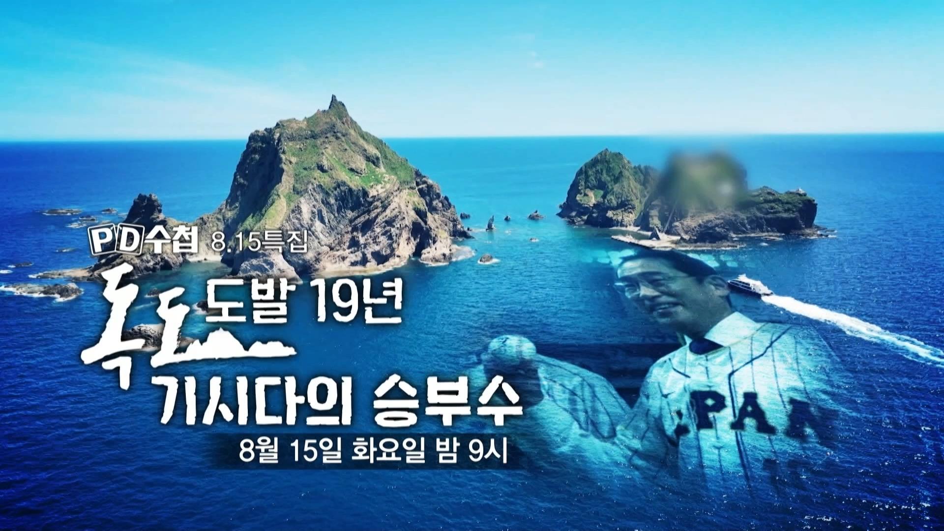 [예고] 독도 도발 19년 기시다의 승부수 - PD수첩, MBC 230815 방송 | ZUM TV