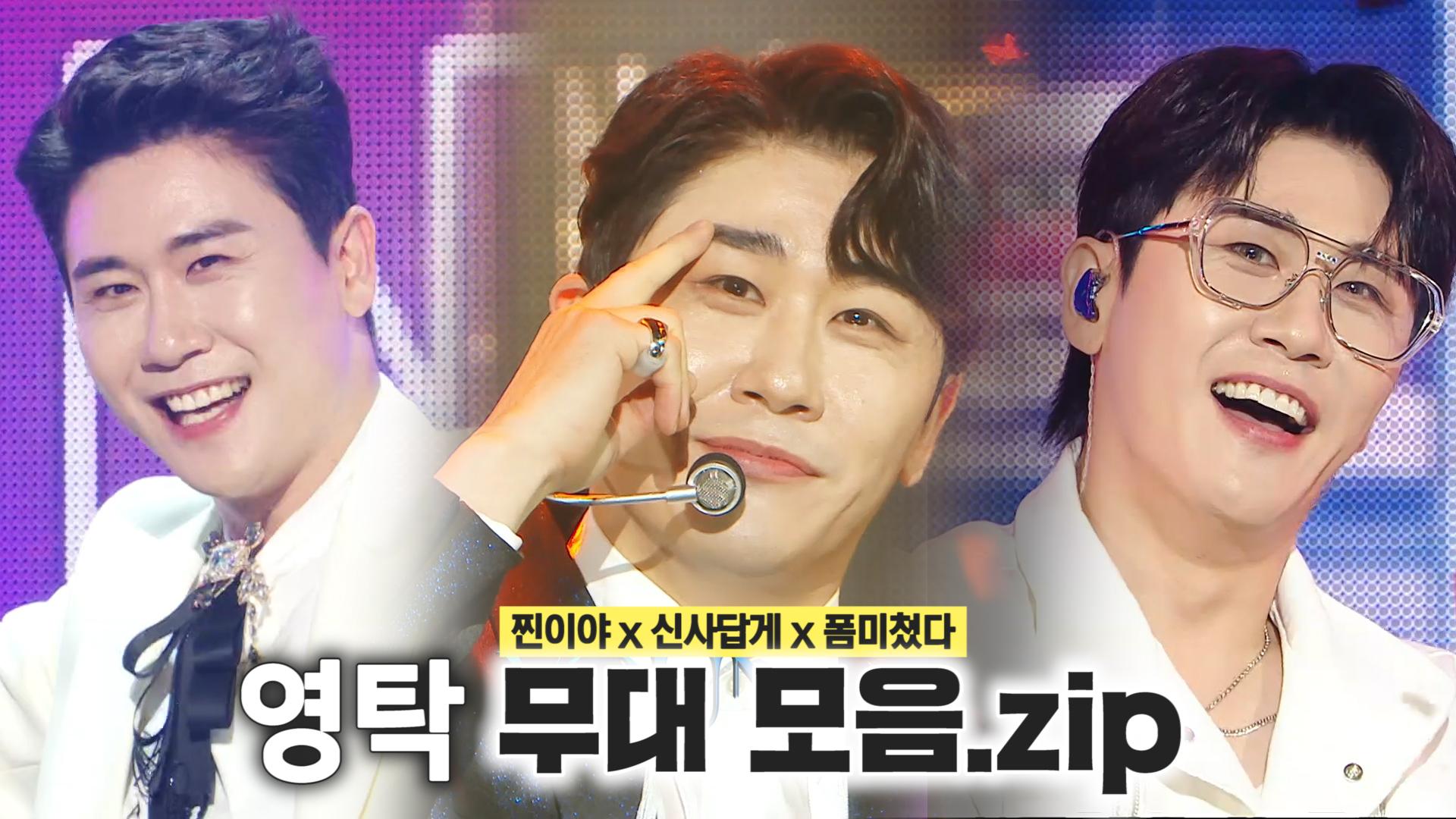 《스페셜XZIP》 영탁 무대 모음.zip '찐이야 x 신사답게 x 폼미쳤다', MBC 230805 방송 | ZUM TV