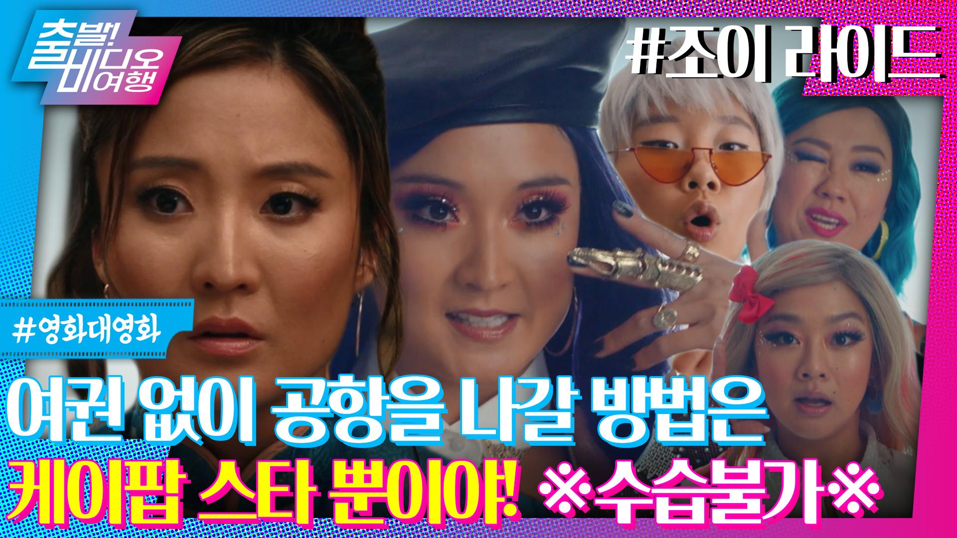 내가 한국인이라고? K-마미 찾으러 ‘케이팝’ 스타로 무장한 크레이지 찐친들! | 조이 라이드 , MBC 230813 방송 ...