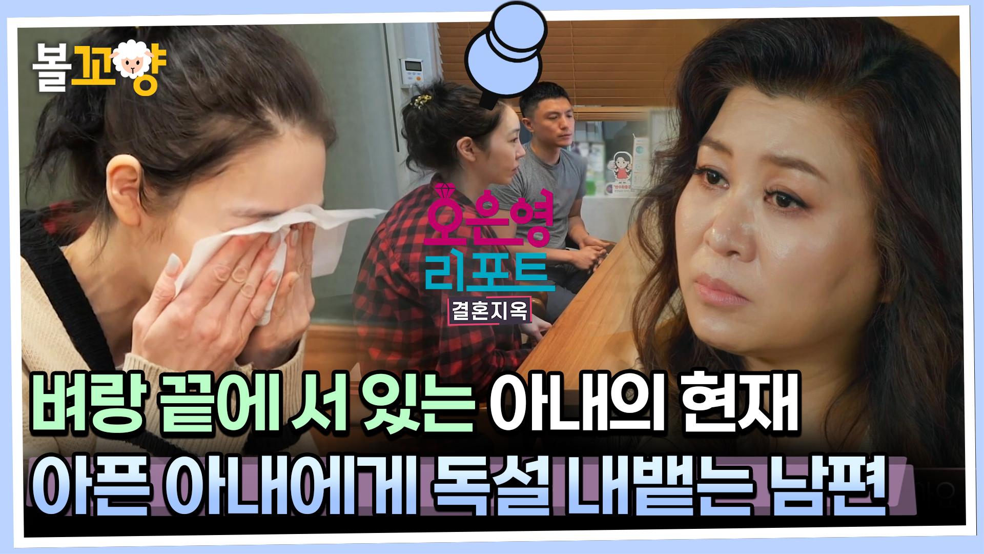 오은영리포트 결혼지옥 벼랑 끝에 서 있는 아내의 현재 아픈 아내에게 독설 내뱉는 남편 절벽부부 2 엠뚜루마뚜루 볼꼬양 Mbc230821방송 Zum Tv