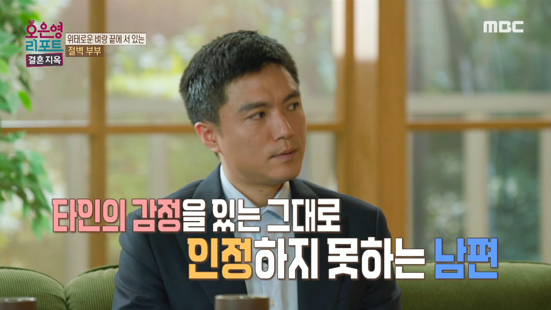 남편과 대화에서 항상 벽을 마주하는 아내, 타인의 감정을 있는 그대로 인정하지 못하는 남편, MBC 230821 방송 | ZUM TV