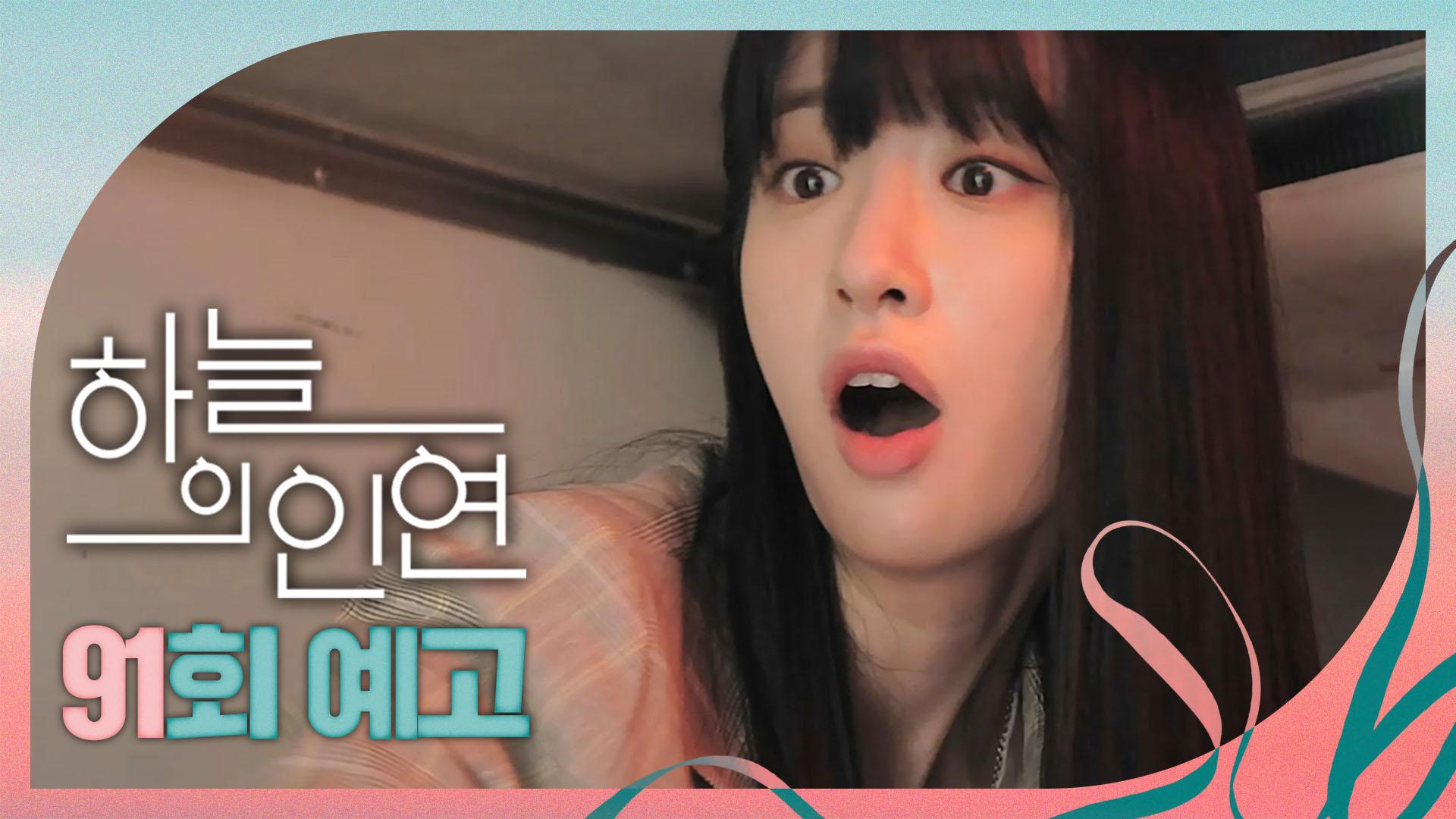 [91회 예고] ＂거기 누구 없어요?!＂, MBC 230824 방송 | ZUM TV