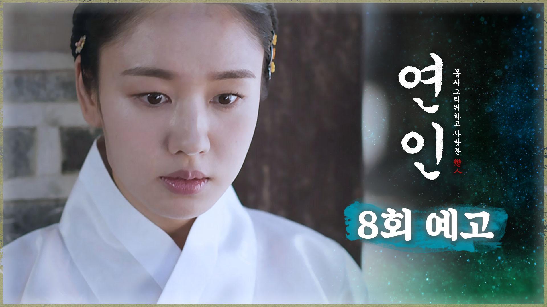 [8회 예고] ＂임자 있는 사내에게 여지를 두는 낭자에게 순정이 가당키나 한가?＂, MBC 230826 방송 | ZUM TV