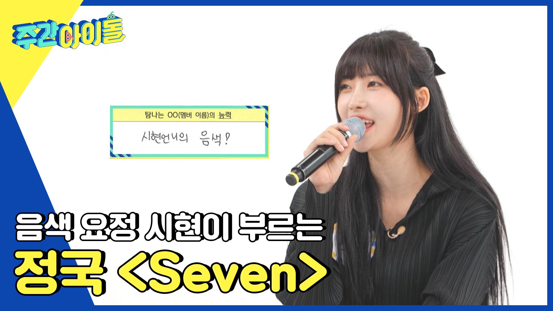 시현이 목소리에 녹은 포에버 손..🙋‍ 음색요정 시현의 BTS 정국 ＜Seven＞ 커버🎵 | ZUM TV