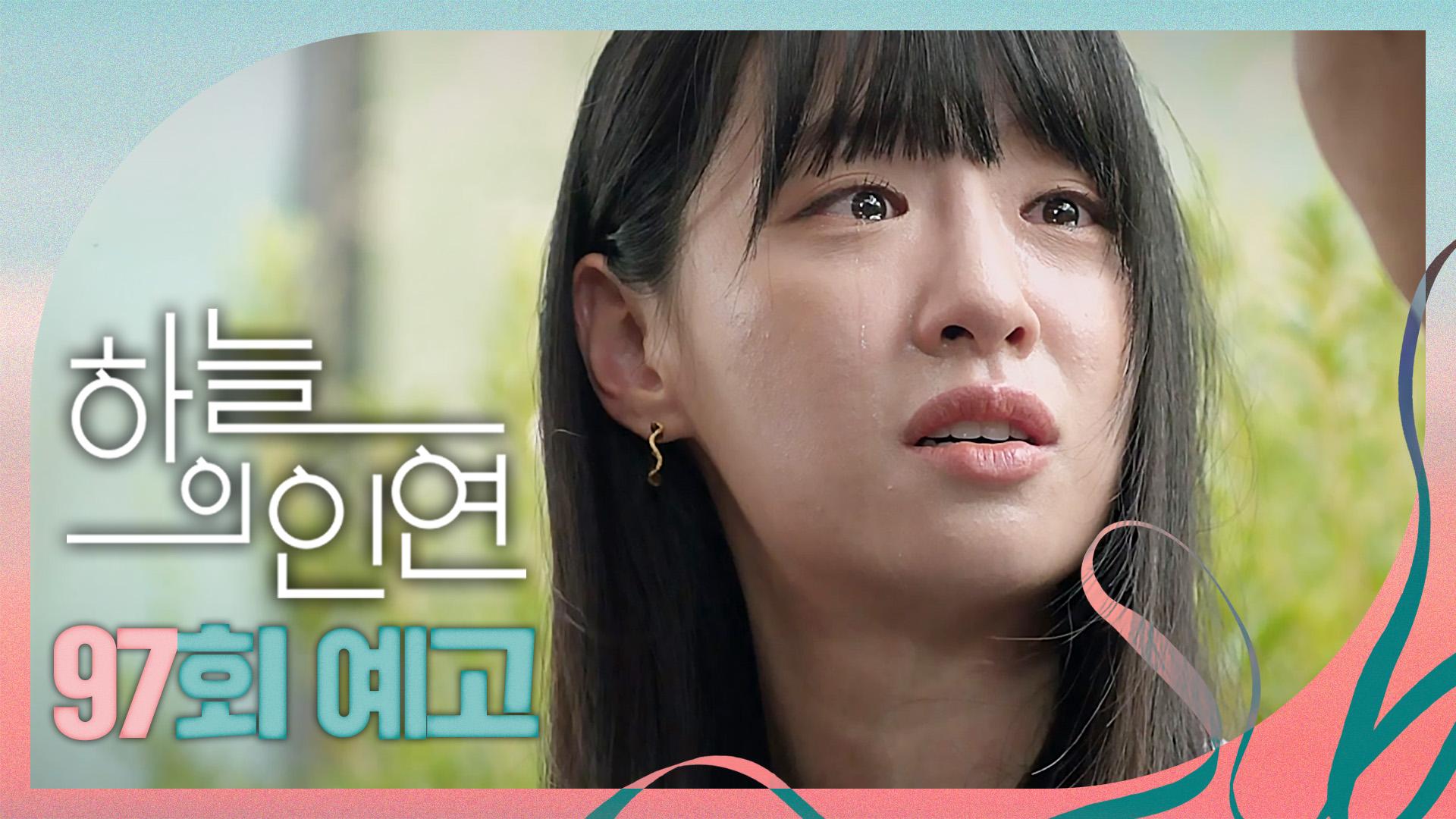 [97회 예고] ＂내가 행복할 수 있을까요?＂, MBC 230901 방송 | ZUM TV