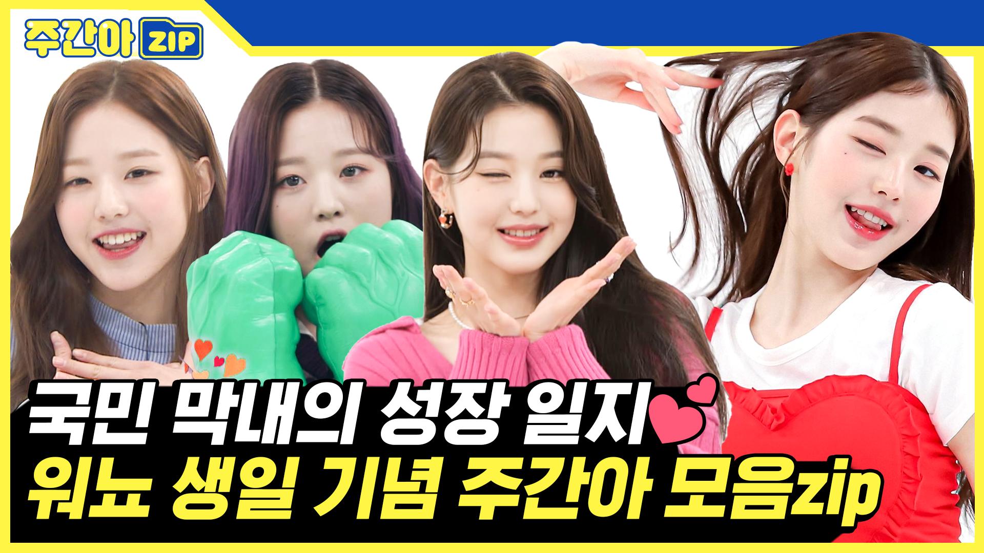 [주간아.zip] 국민 막내의 성장 일지💕 워뇨 생일 기념 주간아 활약 모음ZIP💌 l 장원영 (JANG WONYOUNG) | ZUM TV