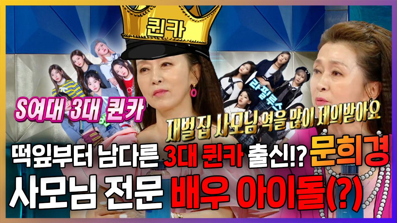 《스페셜》 한때 S여대 3대여신!? 사모님, 시어머니 역할 전문 배우 문희경! 지금은 아이돌 까지 도전한다고!? MBC ...