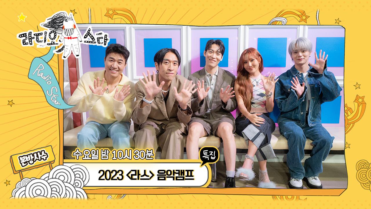 《셀프캠》특집 '2023 ＜라스＞ 음악캠프' 김종민, 빽가, 존박, 화사, 홍성민,MBC 230906 방송 | ZUM TV