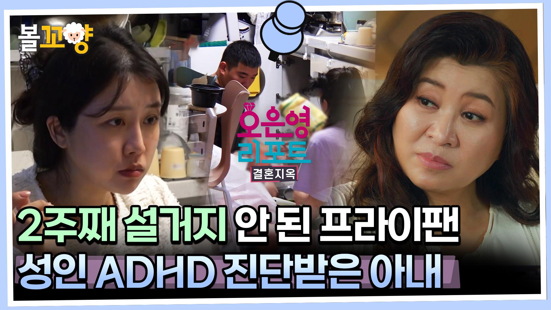 [#오은영리포트 결혼지옥] 2주째 설거지 안 된 프라이팬, 성인 ADHD 진단받은 아내 - 폭탄부부 1 - #엠뚜루마뚜루 #볼꼬양 MBC230904방송 | ZUM TV