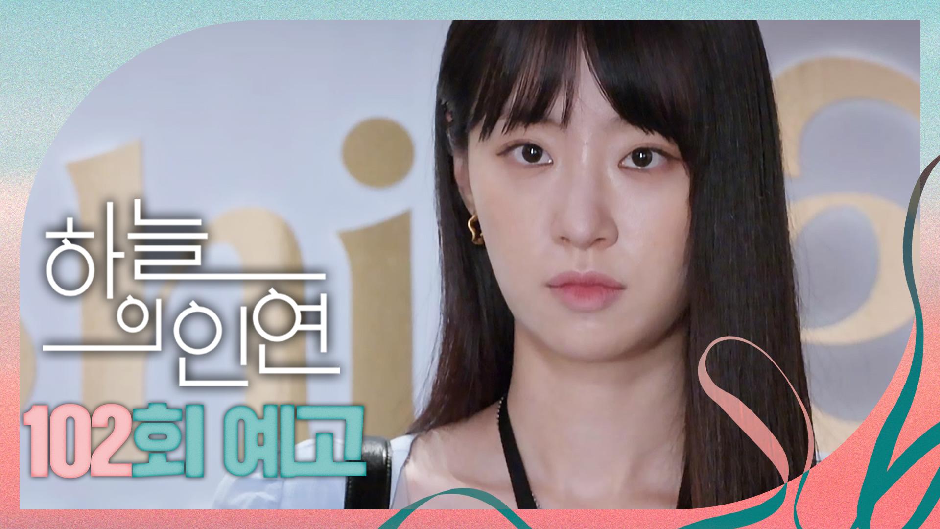 [102회 예고] ＂혹시 윤솔 오늘 부사장실 온 적 있어?＂, MBC 230908 방송 | ZUM TV