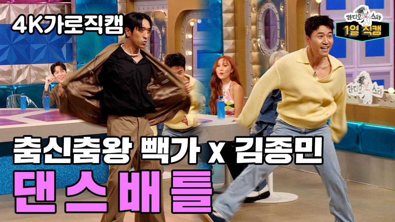 《라스1열직캠》 자칭 코요태 비주얼, 댄스 담당이었다는 김종민?! 동의할 수 없는 빽가와의 댄스 배틀!💥, MBC 230906 방송 | ZUM TV