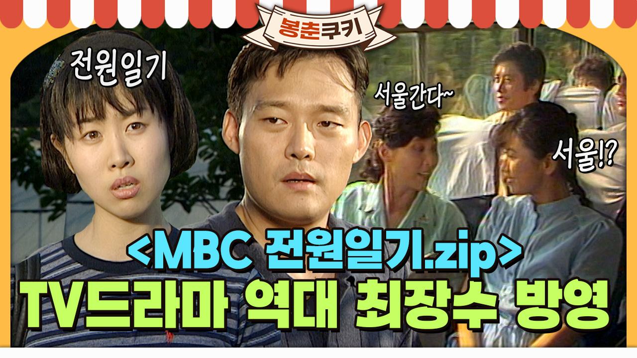 [옛드][#봉춘쿠키] 대한민국 역대 TV 드라마 최장수 방영 기록 보유📝 국민 드라마 전원일기 에피소드 다시보기 MBC840807방송 | ZUM TV