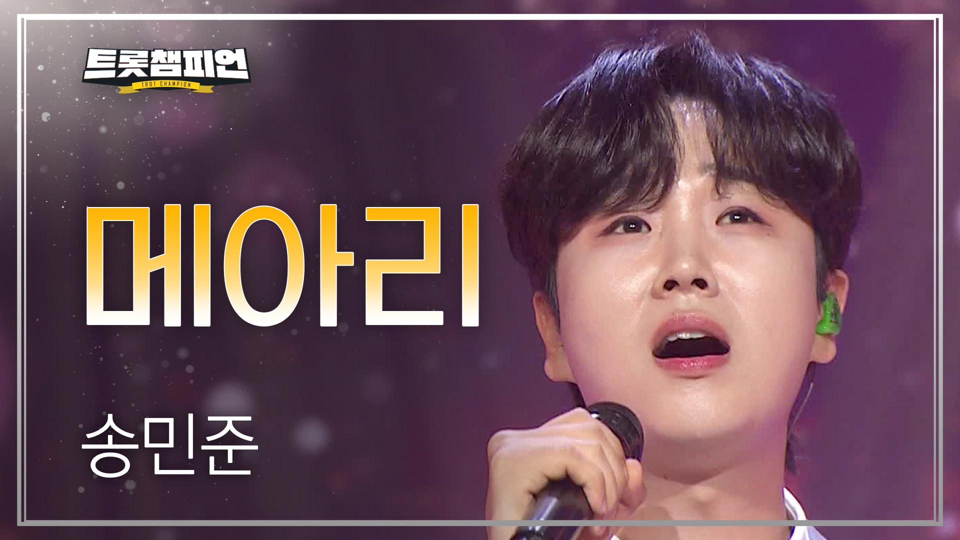 송민준 - 메아리 l 트롯챔피언 l EP.25 | ZUM TV
