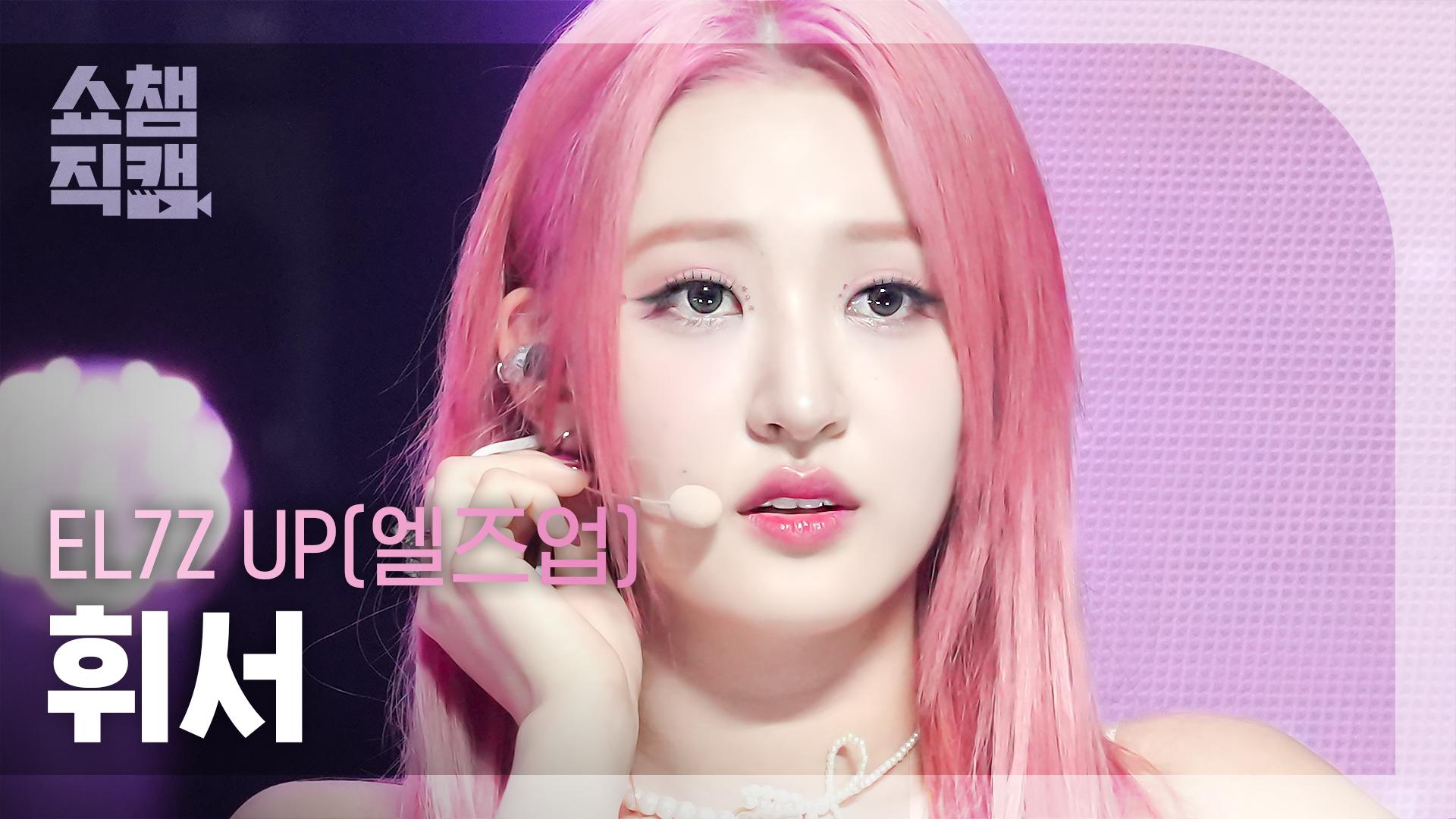 [쇼챔직캠 4K] EL7Z UP HWISEO - CHEEKY (엘즈업 휘서 - 치키) | Show Champion | EP.492 l 230920 | ZUM TV