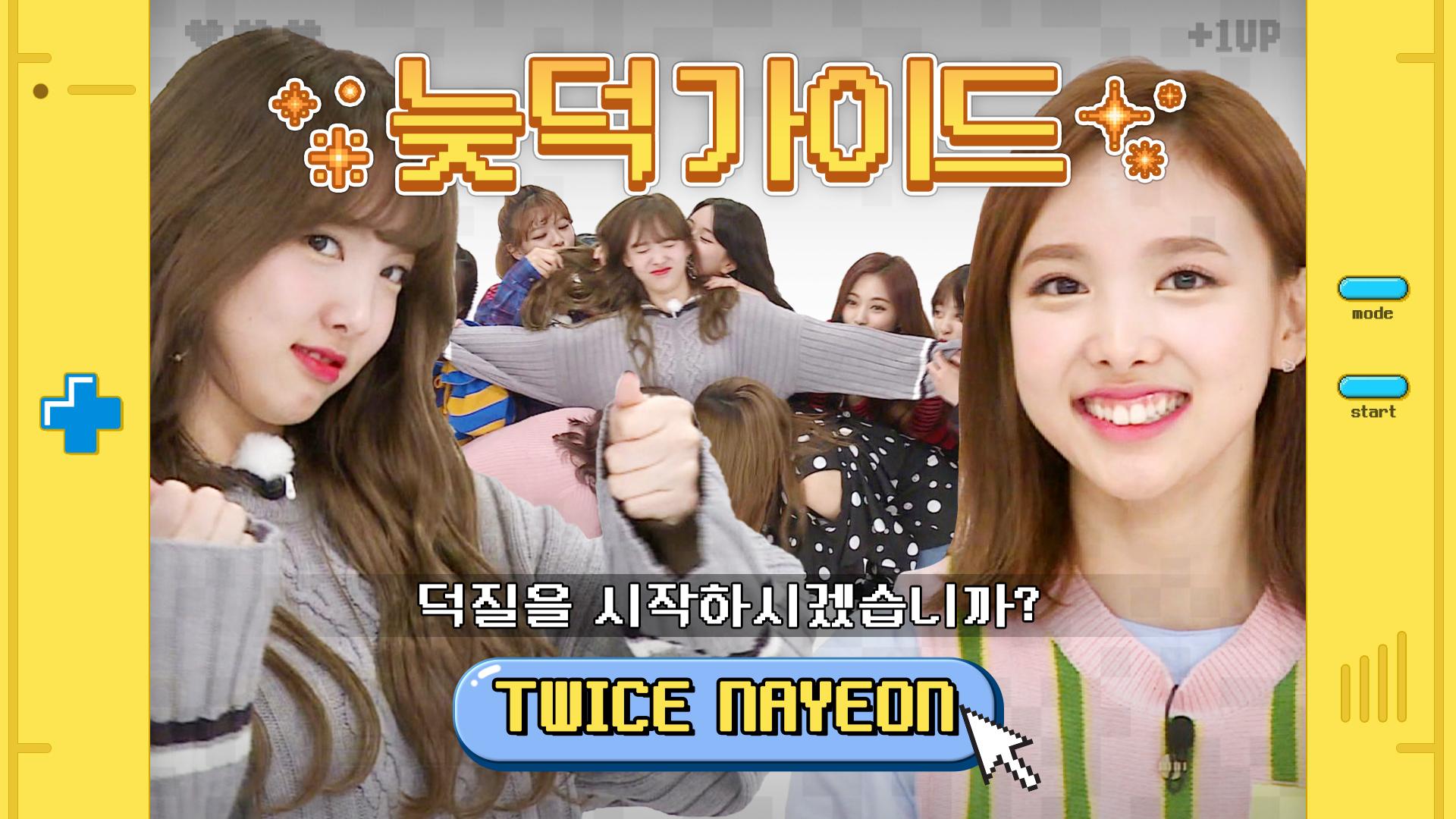 [늦덕가이드] 늦덕 원스를 위한 입덕가이드 트와이스 나연 생일 기념🎉 주간아 활약 모음💛 l 트와이스 나연 (TWICE NAYEON) | ZUM TV