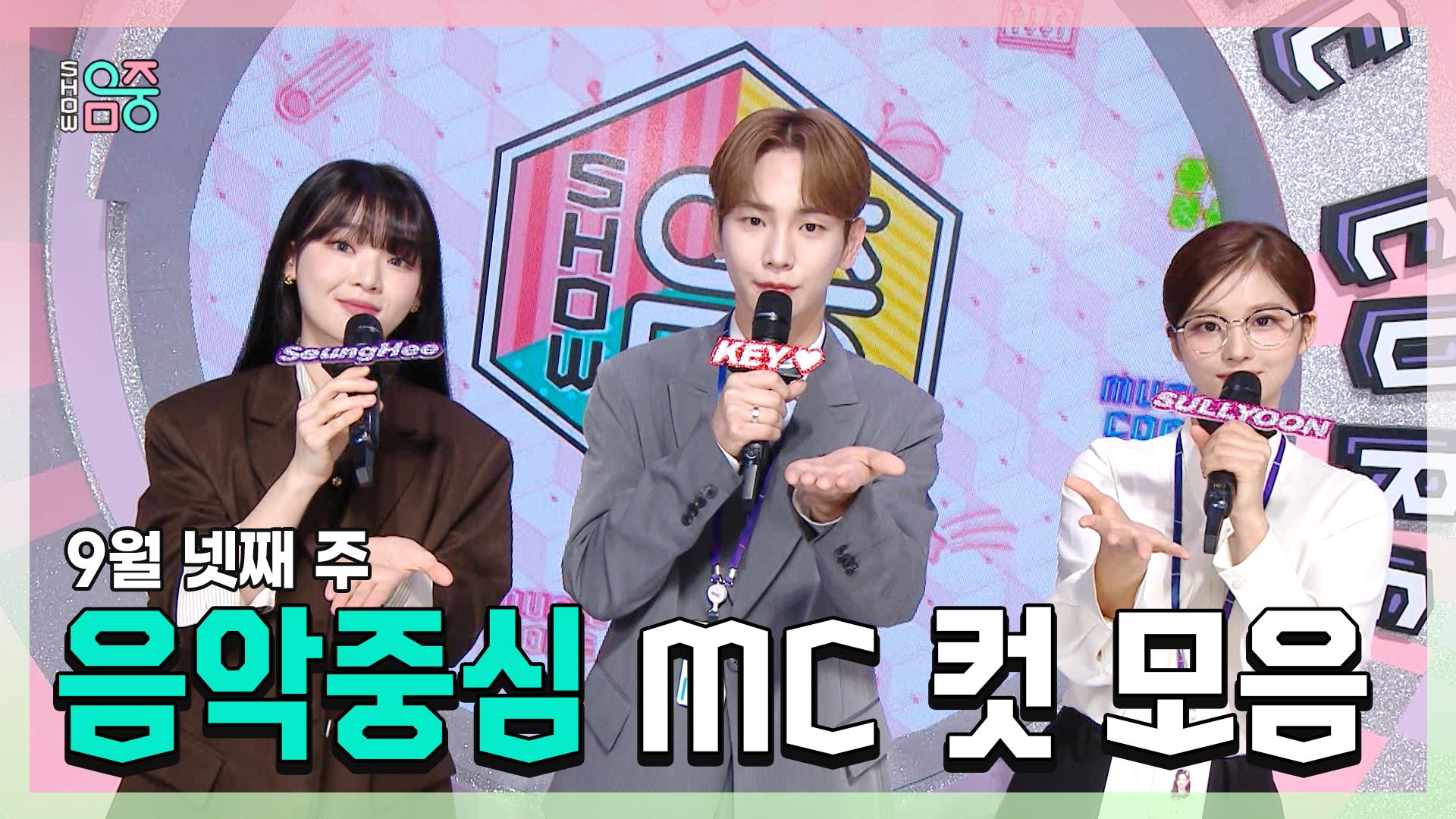 《스페셜》 승희 X 키 X 설윤 , 음중컴퍼니 9월 넷째주 MC 컷 모음!, MBC 230923 방송 | ZUM TV