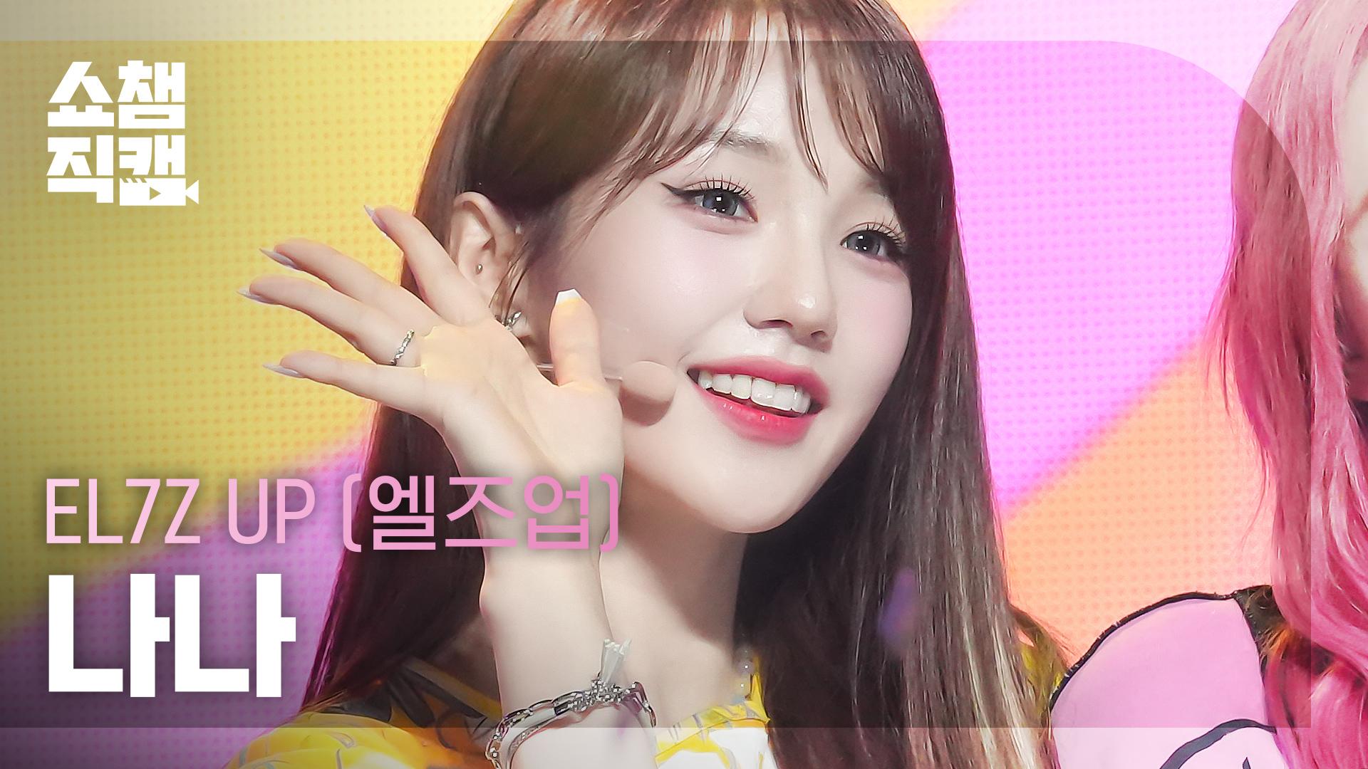 [쇼챔직캠 4K] EL7Z UP NANA - CHEEKY (엘즈업 나나 - 치키) | Show Champion | EP.493 ...