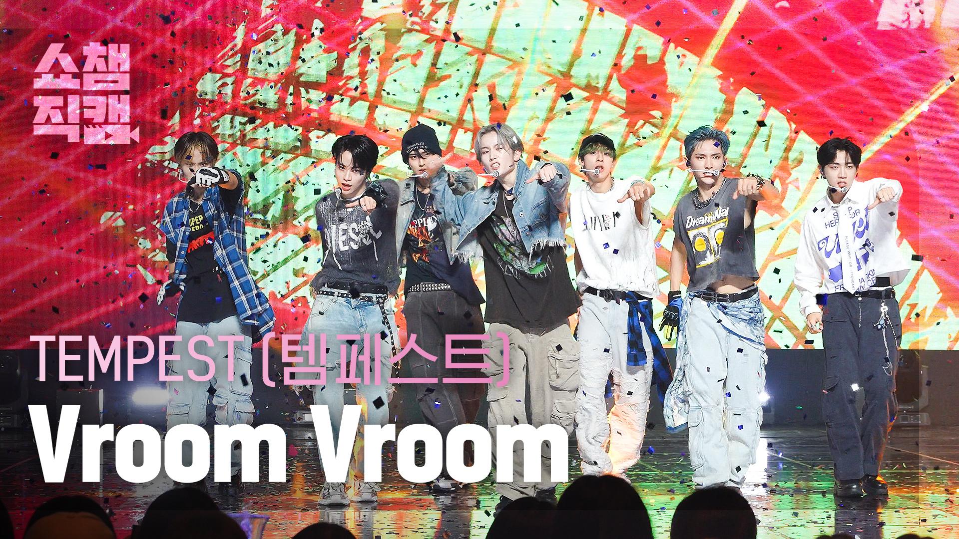 [쇼챔직캠 4K] TEMPEST - Vroom Vroom (템페스트 - 브룸 브룸) l Show Champion l EP.493 l 230927 | ZUM TV