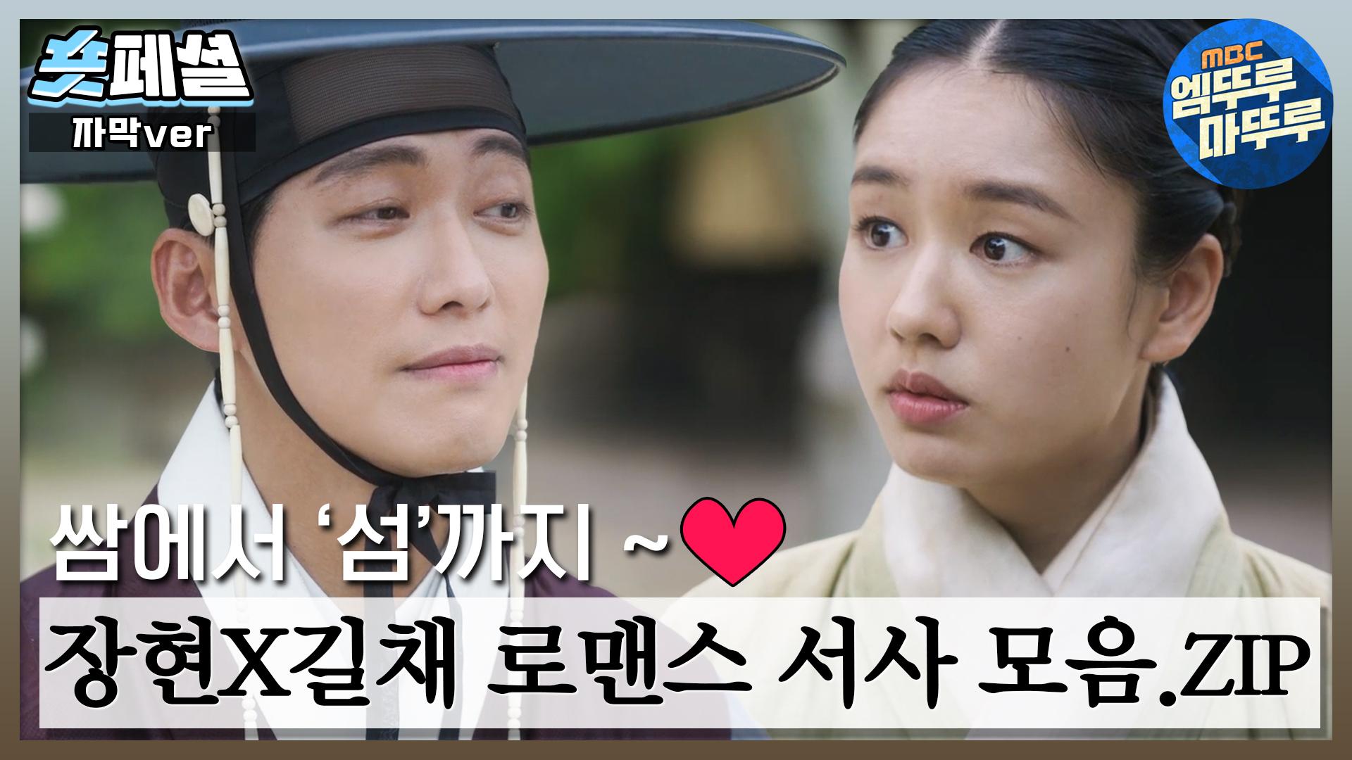 [#연인] 숏페셜 : 장현X길채 로맨스💙💛서사 모음.zip💌 알콩달콩 티키타카 능군리 시절부터 심양 보낼 수 없는 애틋함 서사까지 살짝 담았습니다 MBC230805방송 ...