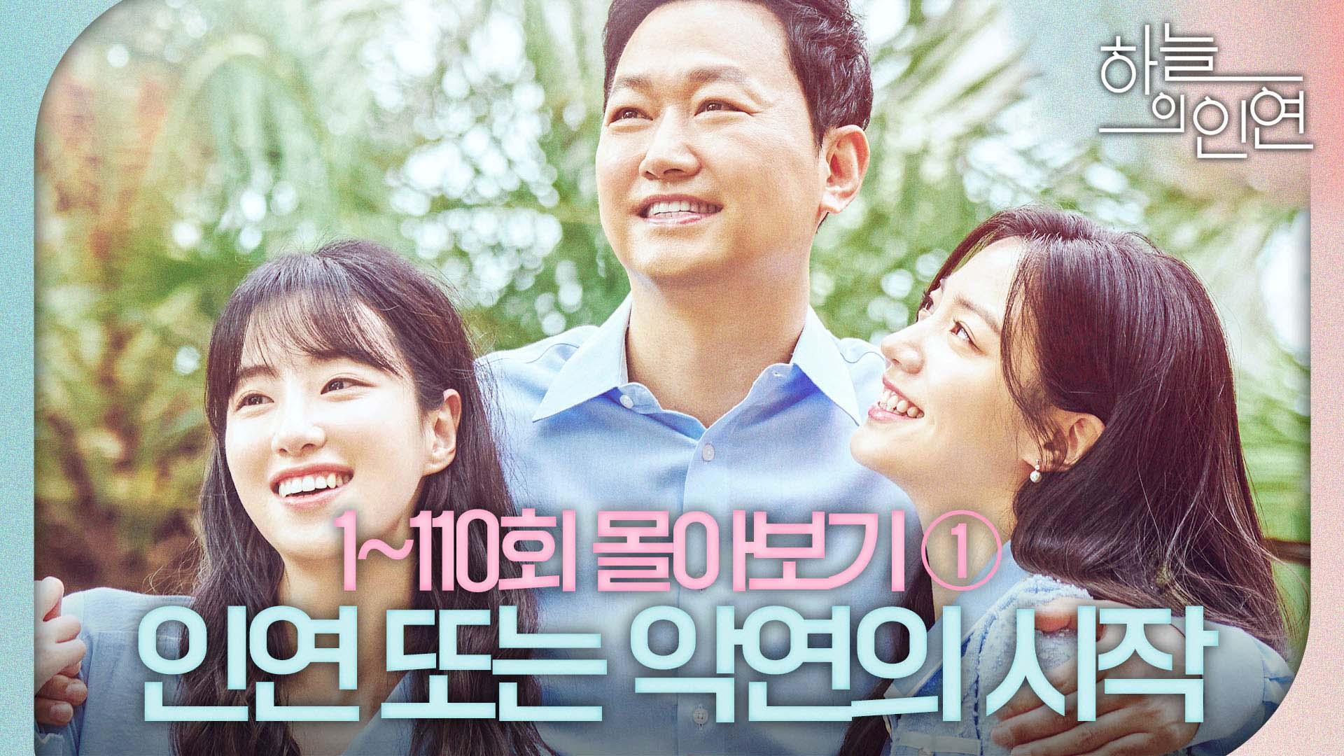(스페셜)＜하늘의 인연＞1~110회 몰아보기 , MBC 230922 방송 | ZUM TV
