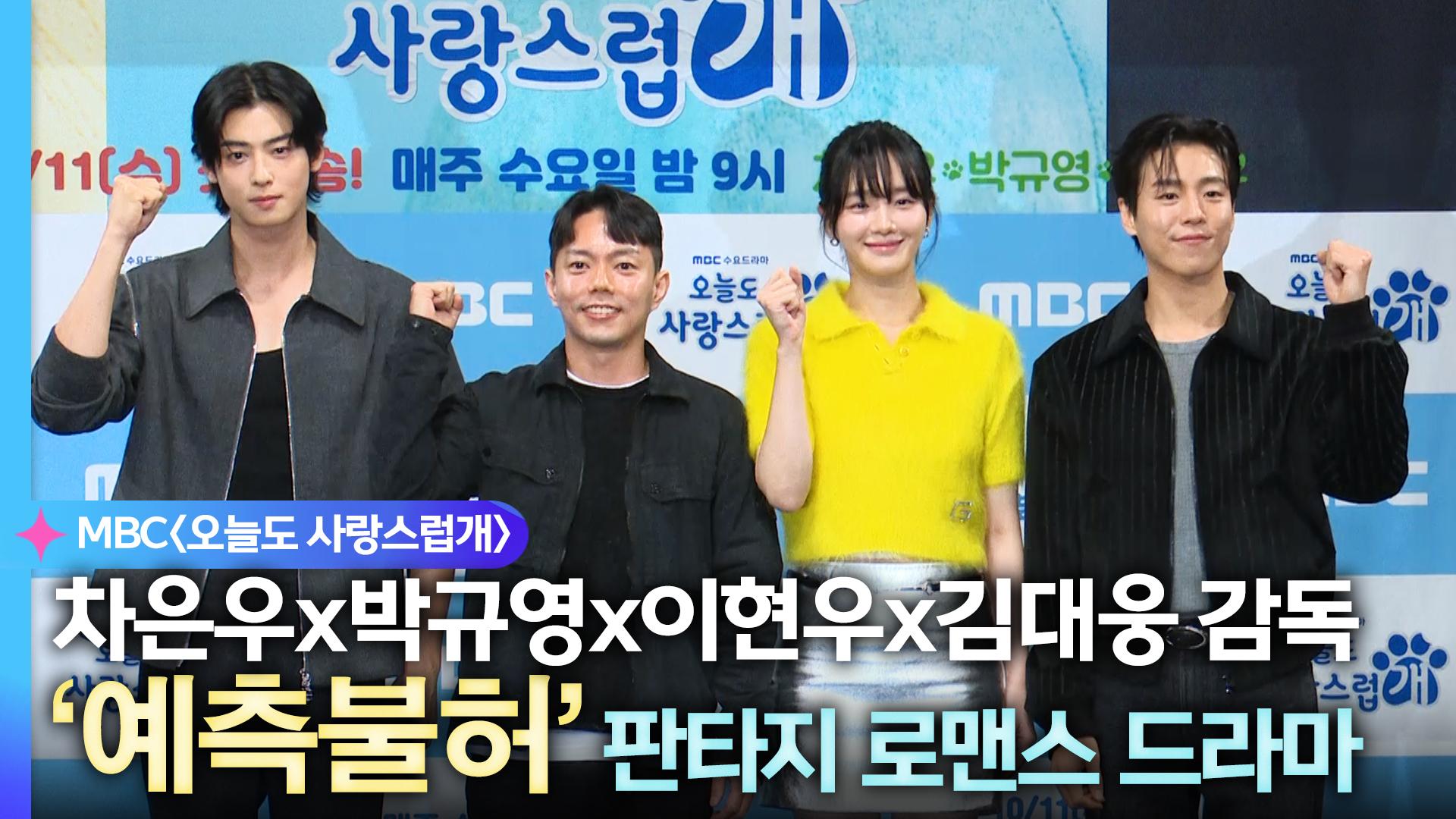 《제작발표회》 차은우X박규영X이현우X김대웅 감독 ＜오늘도 사랑스럽개＞ 포토타임, MBC 231011 방송 | ZUM TV