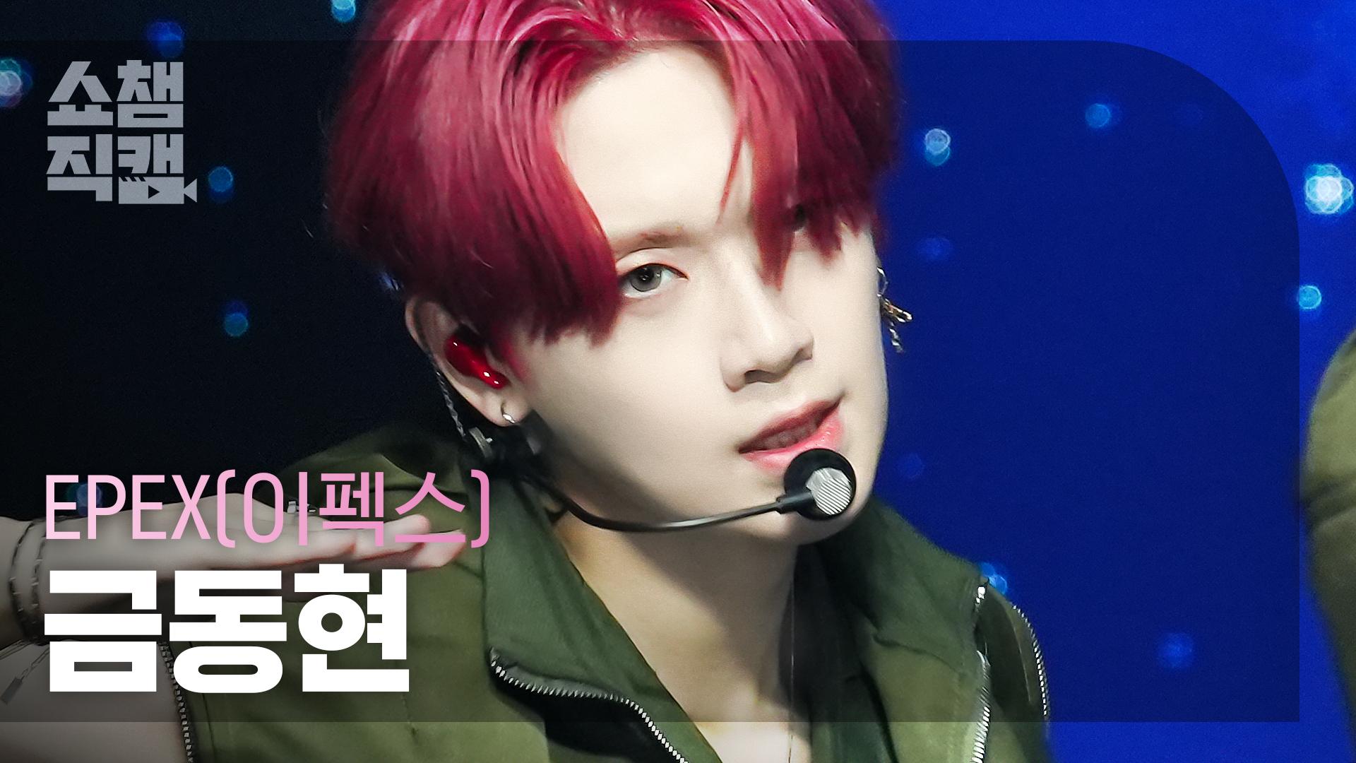 [쇼챔직캠 4K] EPEX KEUM DONGHYUN - FULL METAL JACKET(이펙스 금동현-풀 메탈 자켓) | Show Champion | EP.495 ...