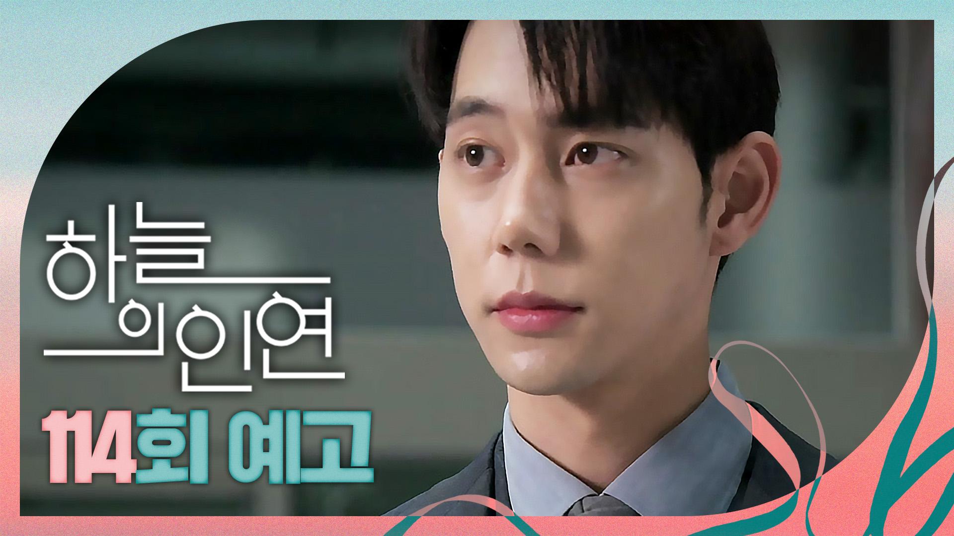 [114회 예고] ＂너 설마 지금 도현 오빠 의심하는 거야?＂, MBC 231012 방송 | ZUM TV