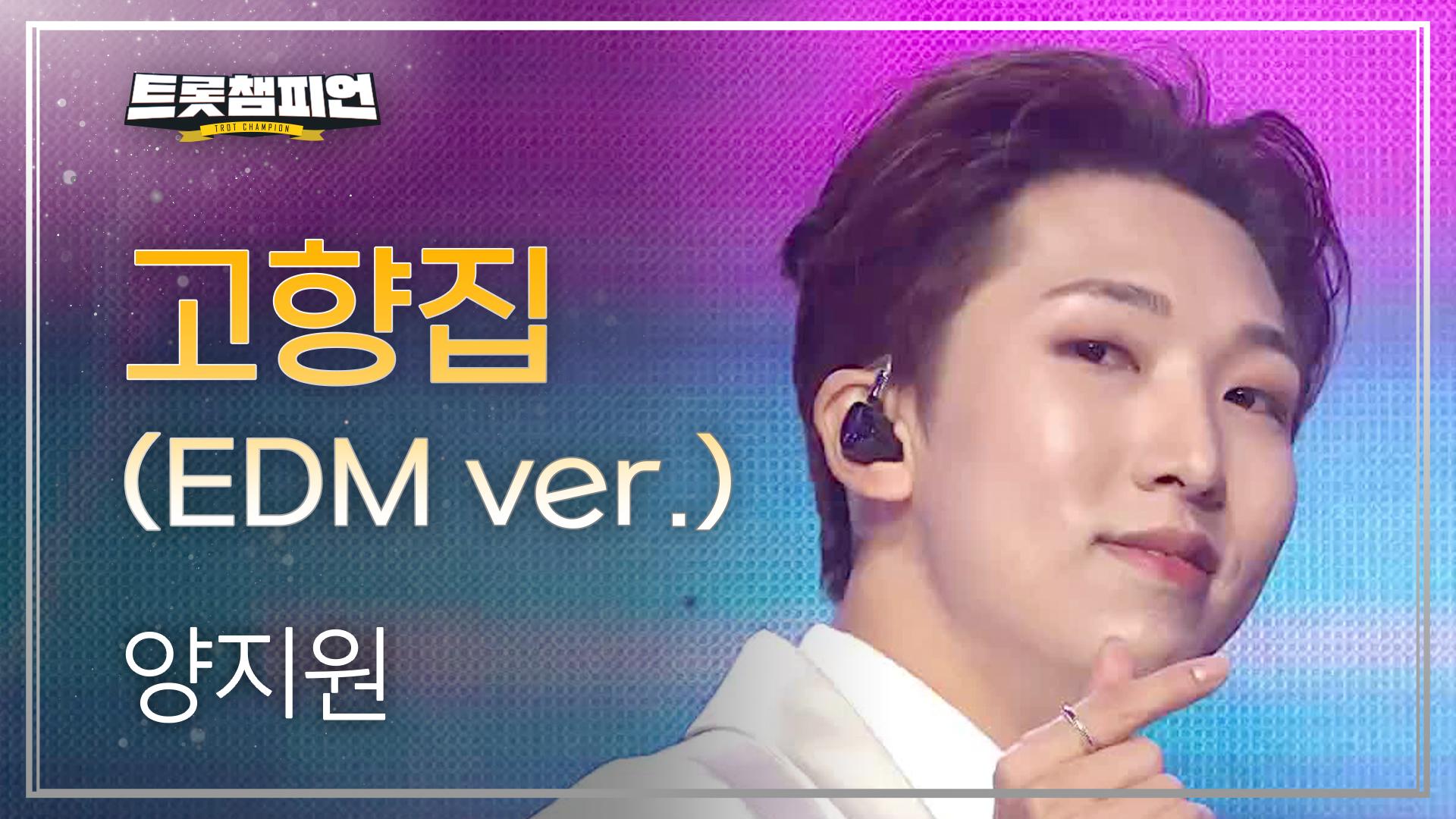 양지원 - 고향집(HOMETOWN) (EDM Ver.) l 트롯챔피언 l EP.27 | ZUM TV