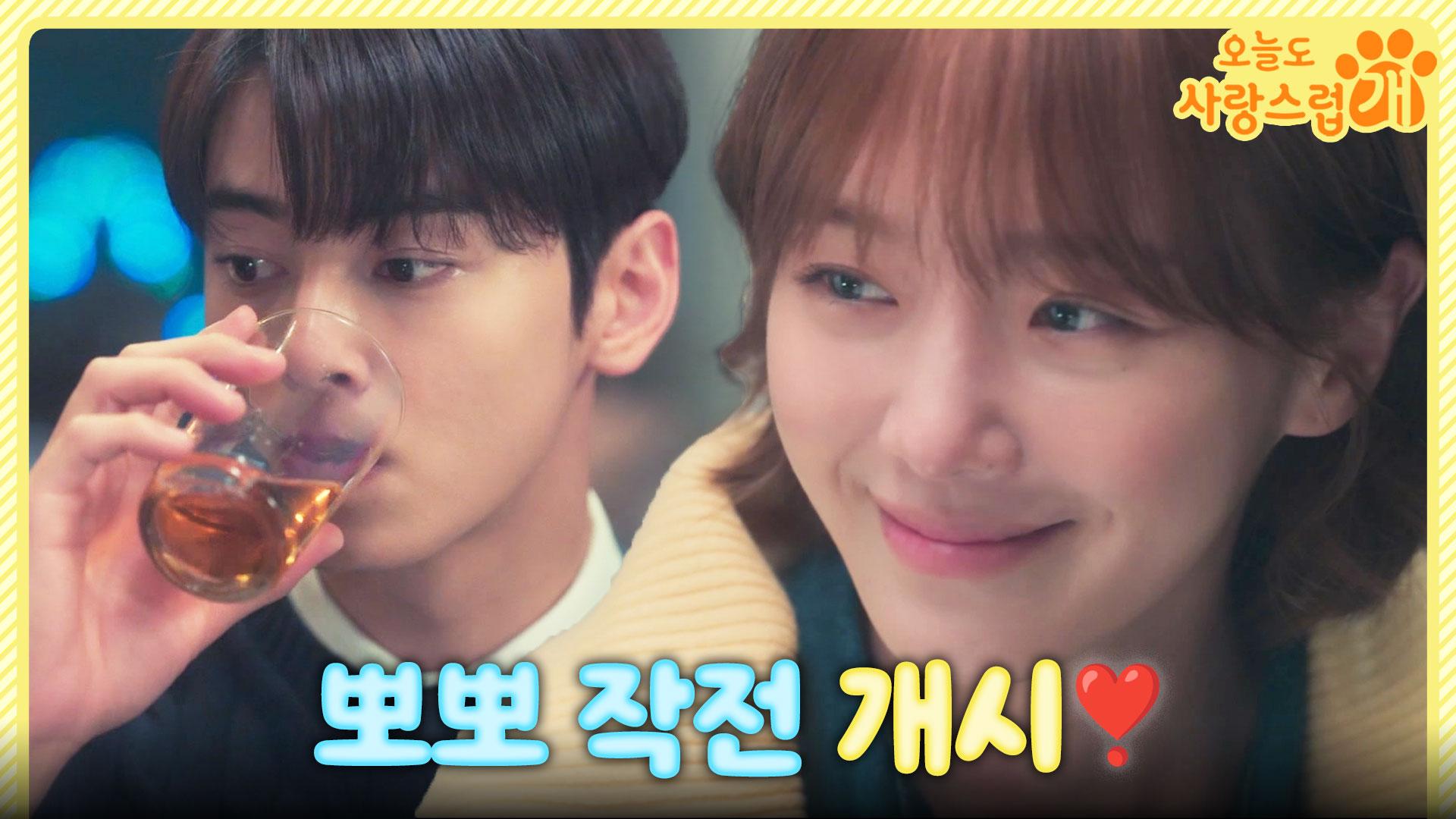 박규영, 본격 뽀뽀 작전 개시!💋 일명 '차은우 취하게 만들기!', MBC 231011 방송 | ZUM TV