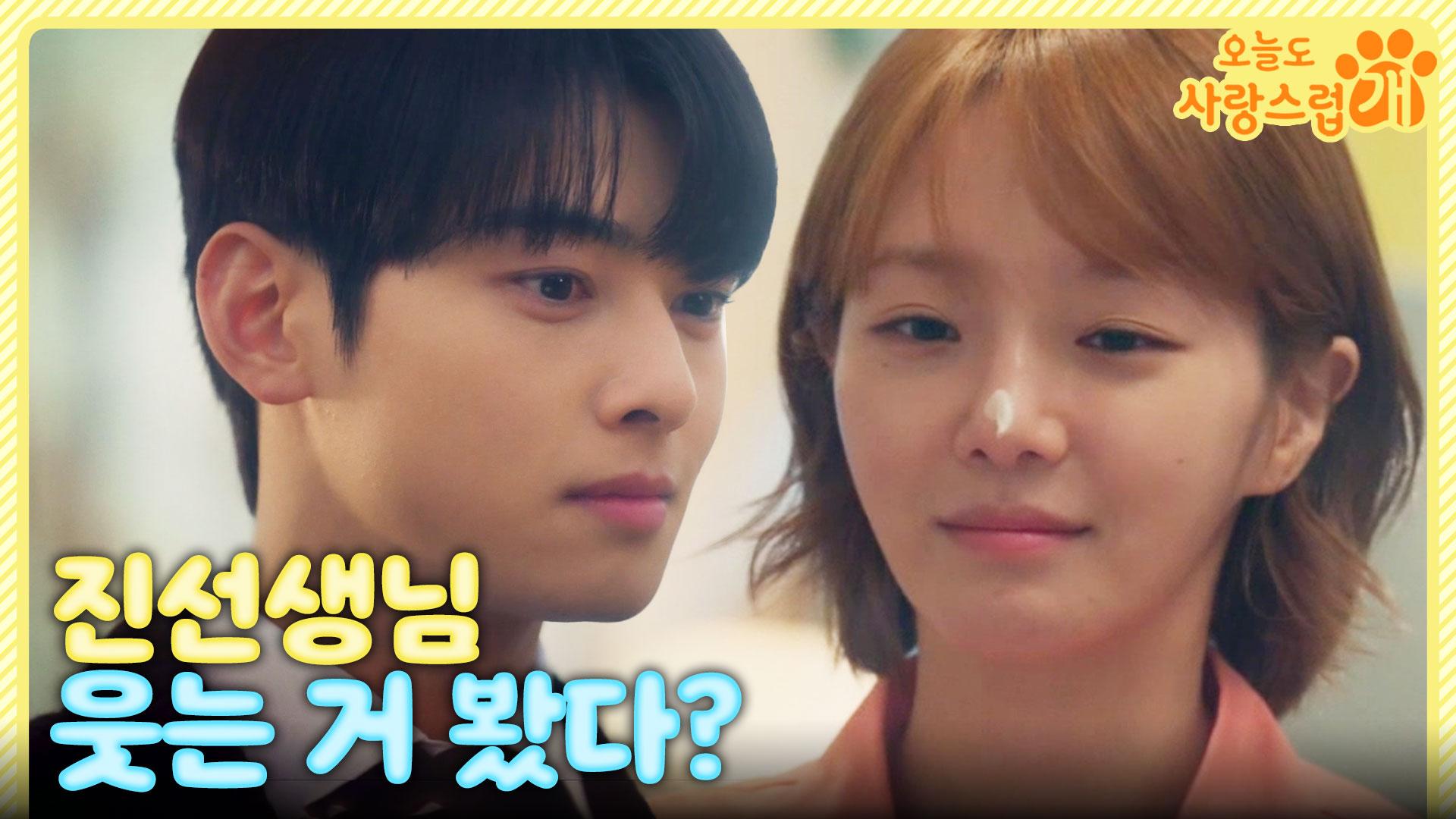 조금씩 허물어져 가는 박규영X차은우 사이의 벽, MBC 231011 방송 | ZUM TV