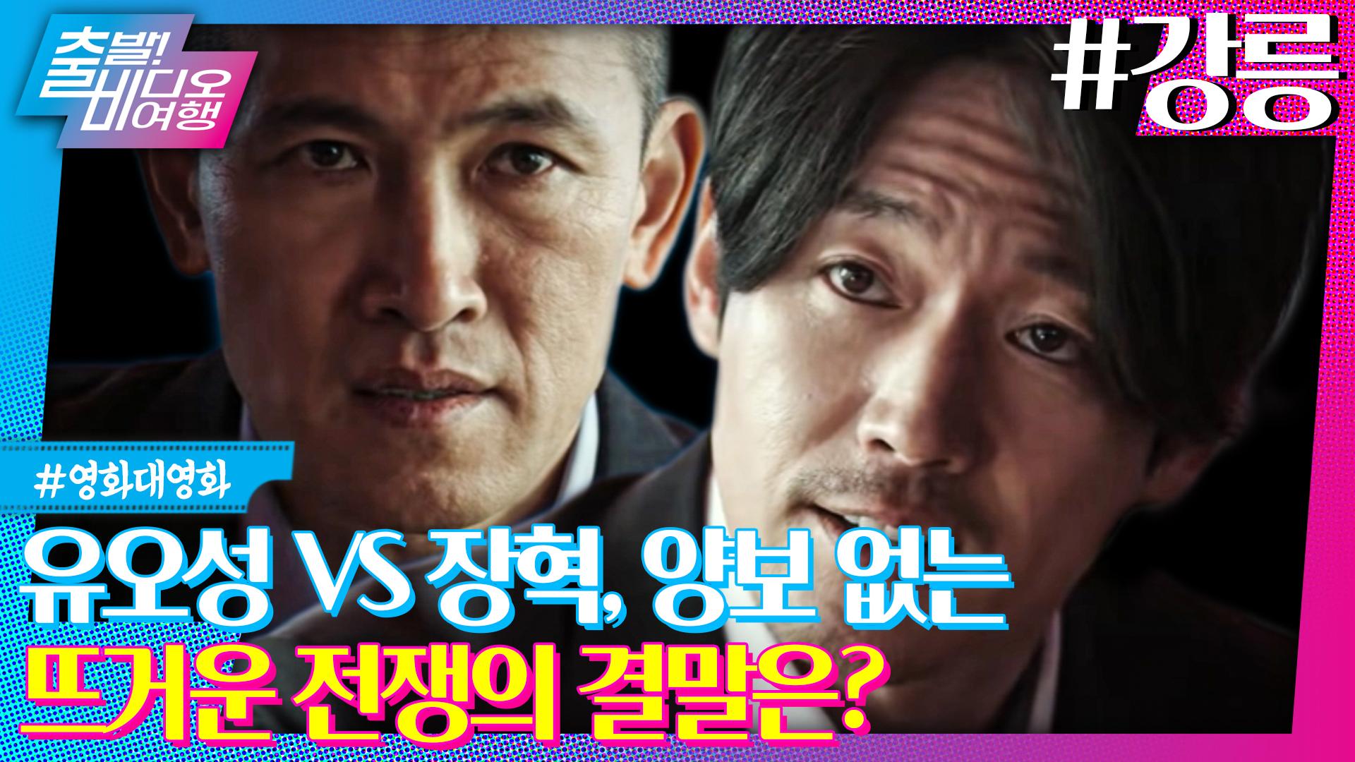 6년 만에 다시 만난 유오성 X 장혁 동해바다 배경의 거친 액션 누아르 | 강릉, MBC 231015 방송 | ZUM TV