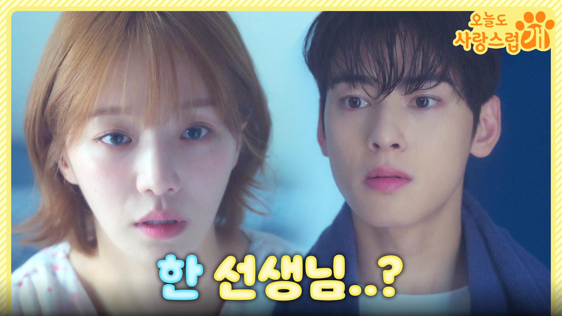 [당혹 엔딩] 드디어 아침!🔅 윤현수 방에서 마주친 박규영X차은우?! ＂한 선생님...?＂, MBC 231011 방송 | ZUM TV