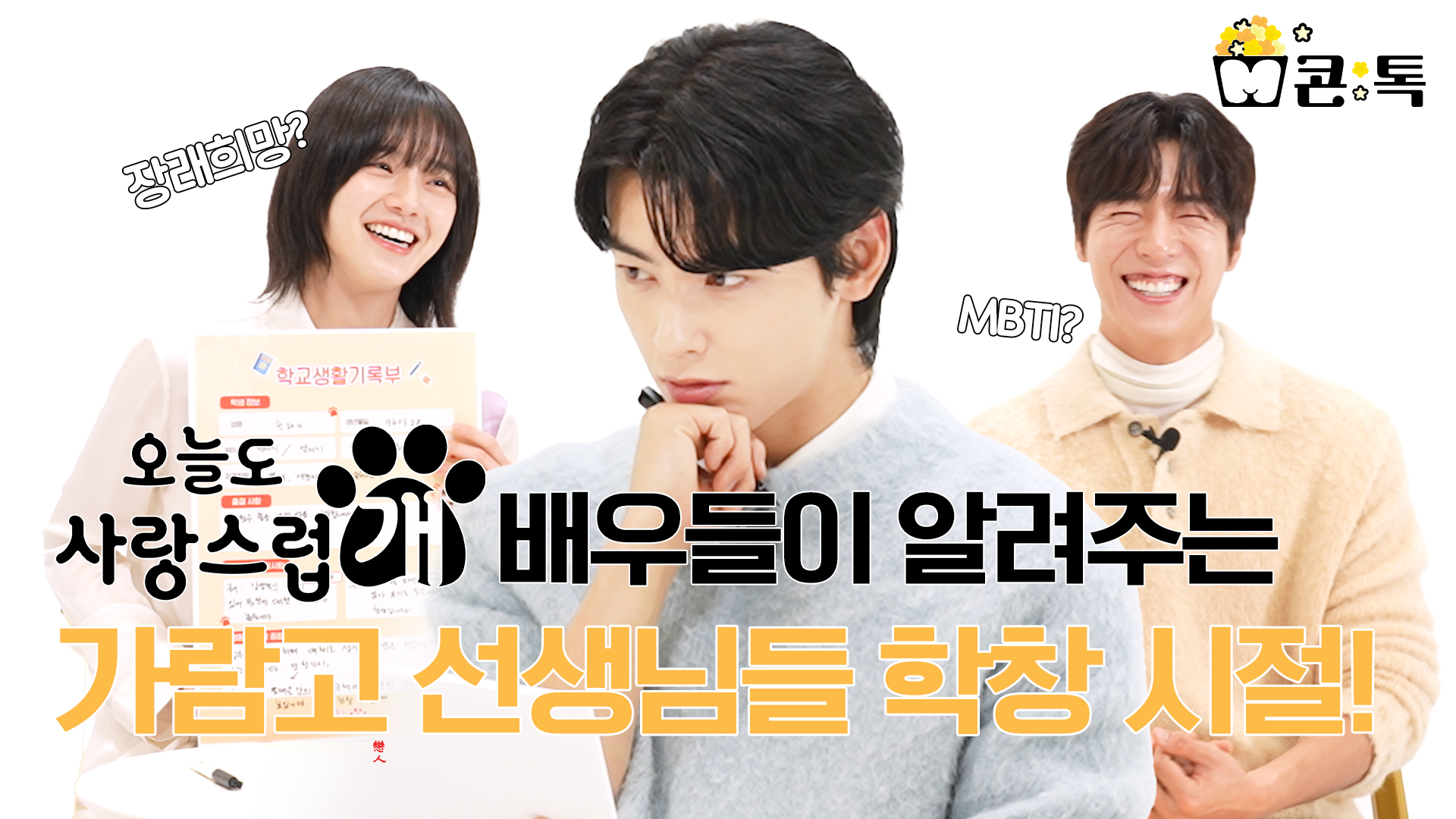 육아만렙🍼?! 장래희망이 연애하기?! 차은우X박규영X이현우, 가람고 선생님들 TMI 넘치는 생활기록부?!🐾, MBC 231011 방송 | ZUM TV