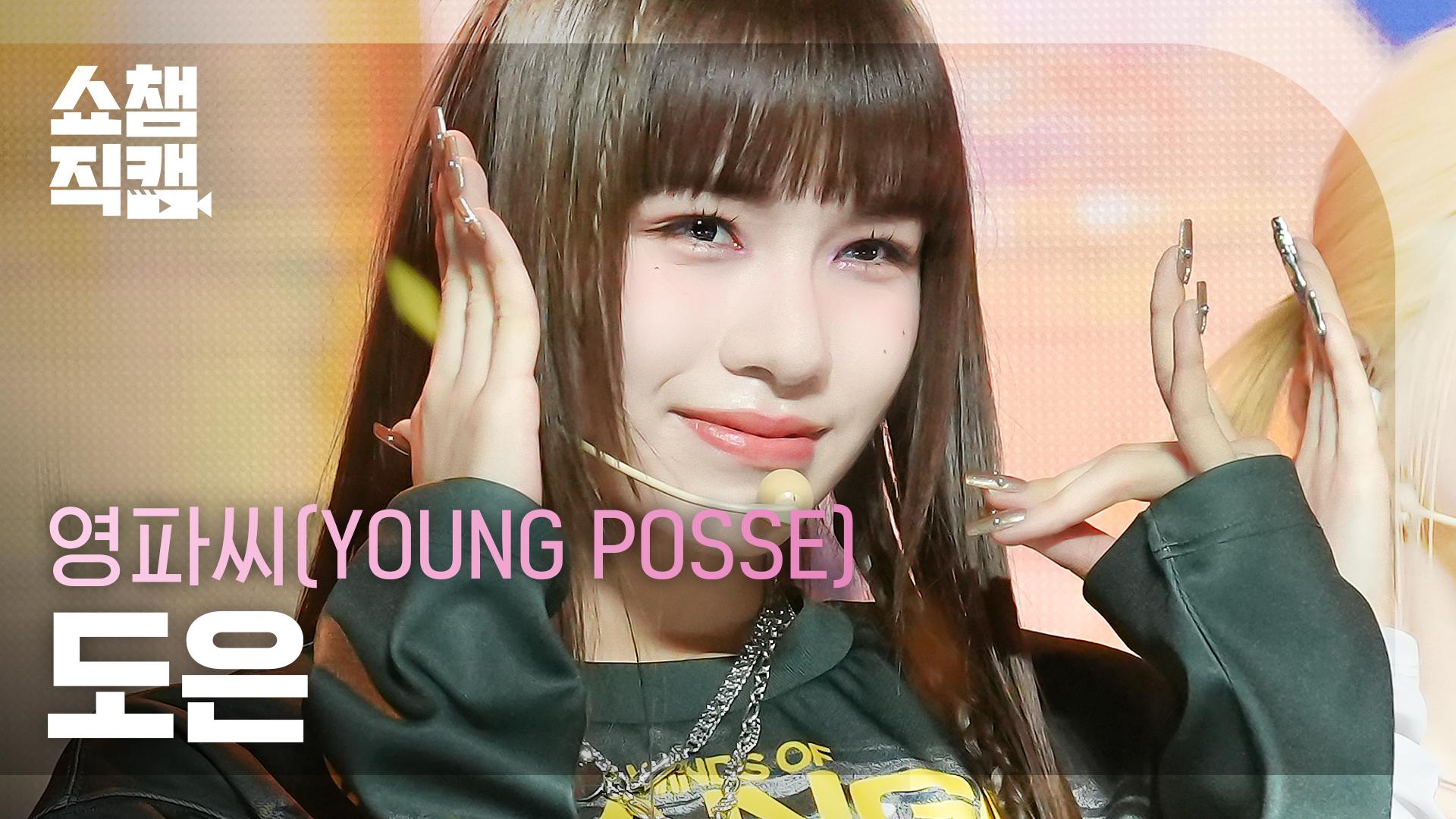[쇼챔직캠 4K] YOUNG POSSE DOEUN - MACARONI CHEESE (영파씨 도은-마카로니 치즈) | Show Champion | EP.497 | 231025 ...