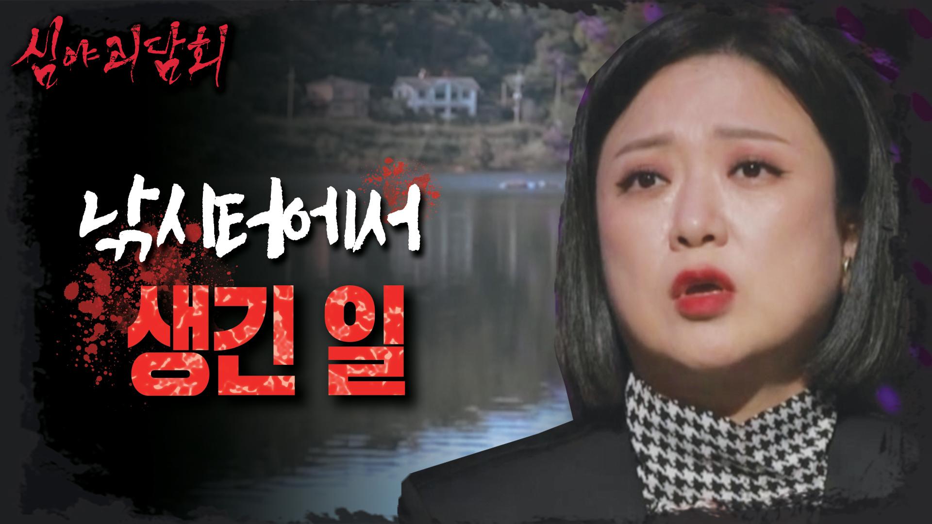 낚시하다 목격한 믿을 수 없는 존재, 낚시터의 숨겨진 진실?!, MBC 231031 방송 | ZUM TV