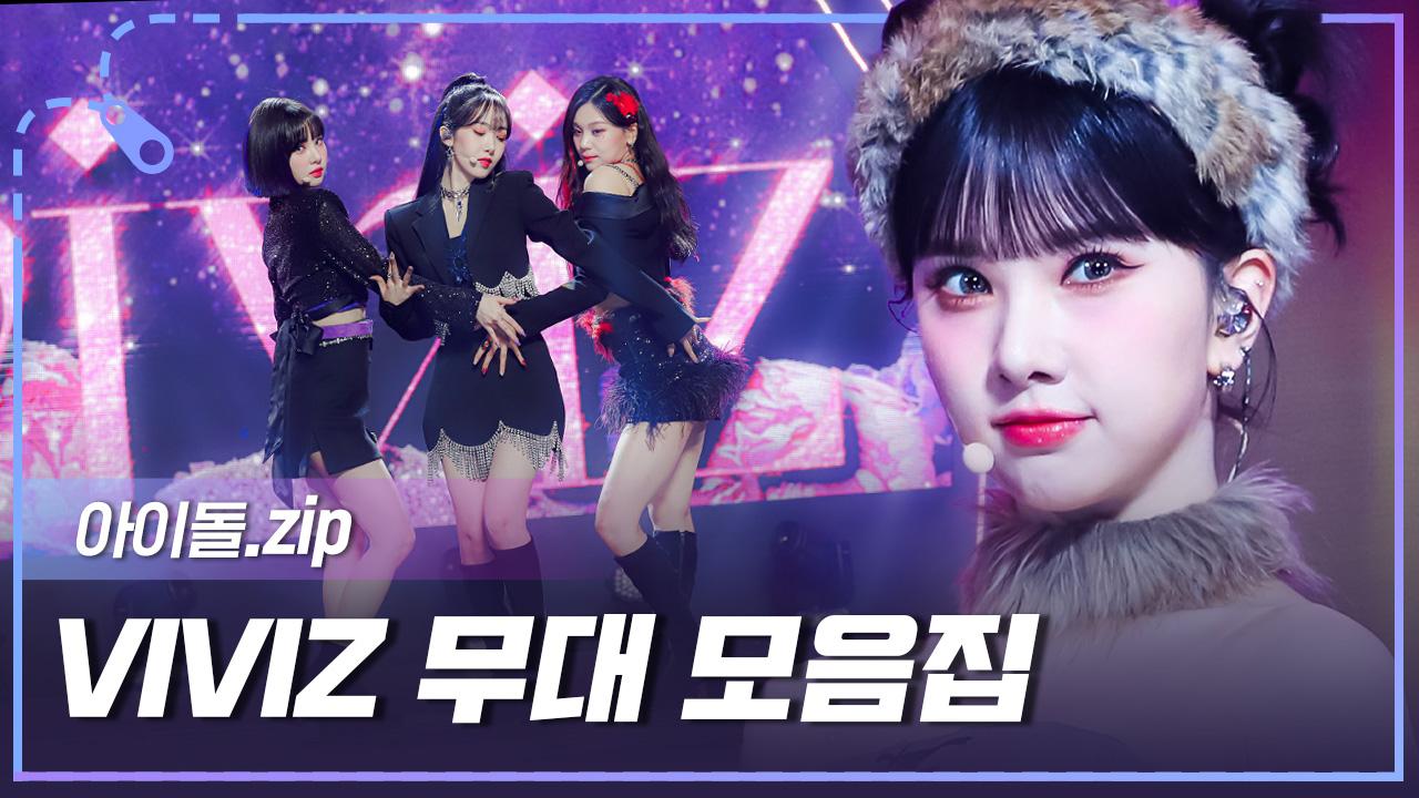 [아이돌.zip] 'PULL UP'부터 '커버'무대까지-! MANIAC 컴백 기념😈 VIVIZ 무대 모음.zip📂 l VIVIZ(비비지) | ZUM TV